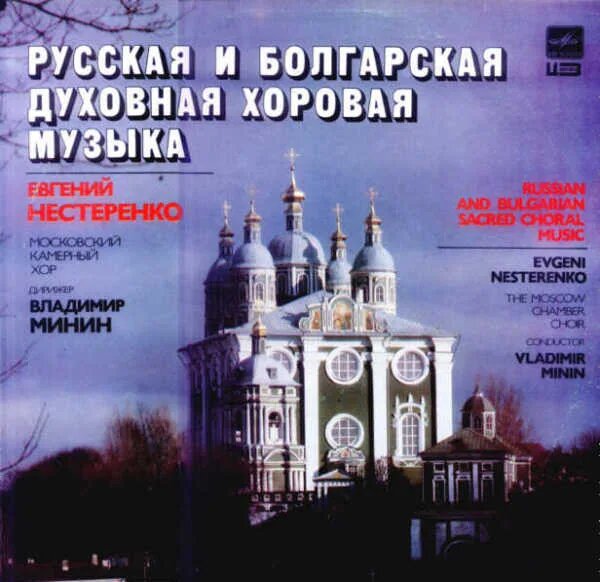 Русская И Болгарская Духовная Хоровая Музыка · Russian And Bulgarian Sacred Choral Music