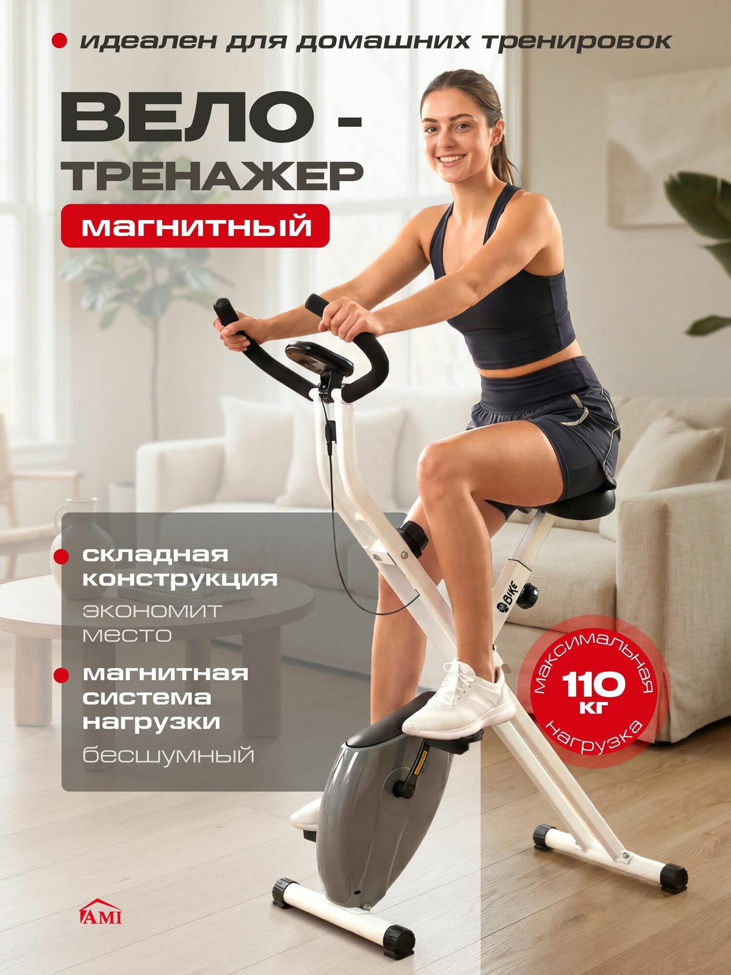 Велотренажер Ami Bike для дома напольный