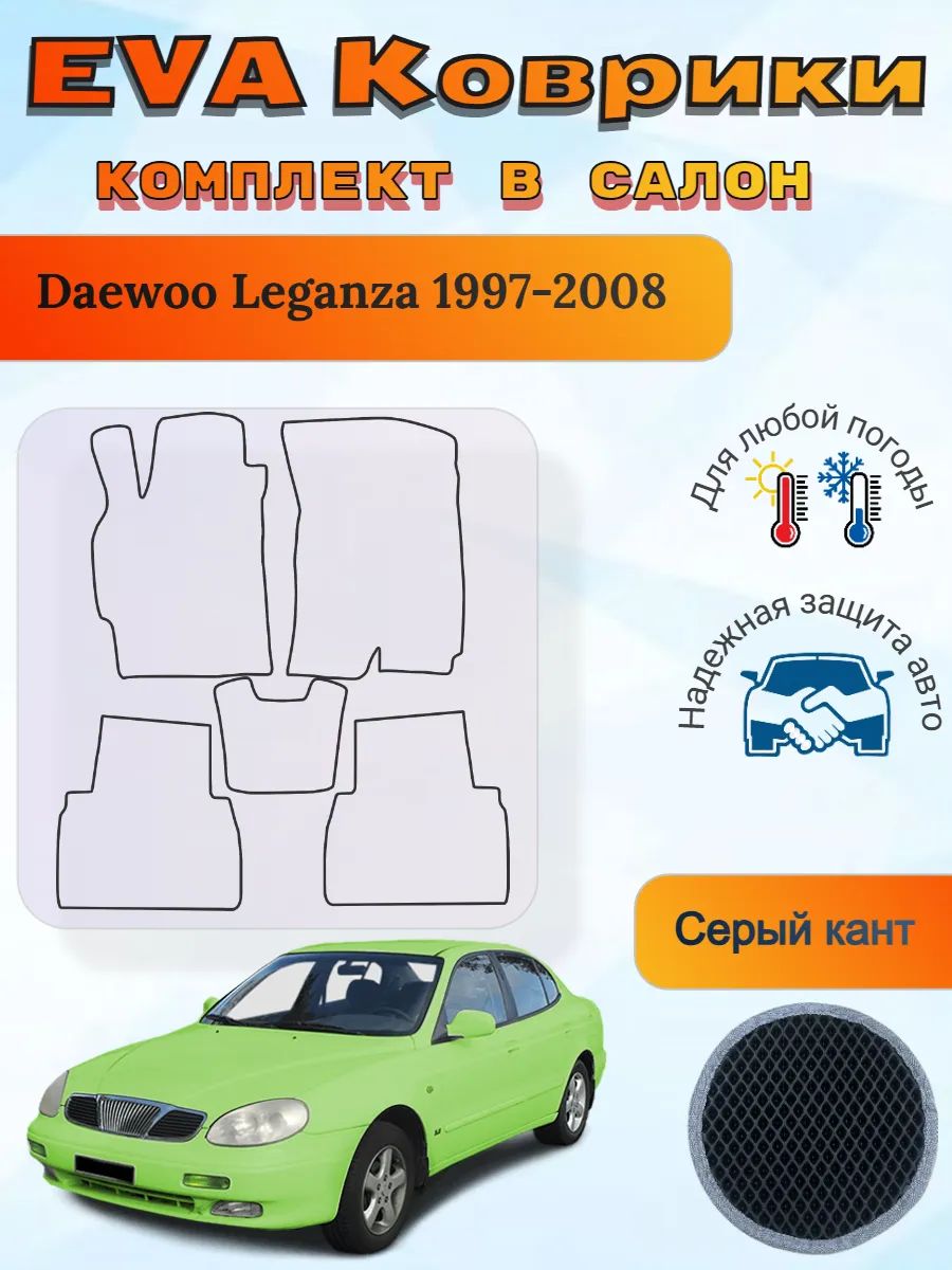 EVA коврики Daewoo Leganza 1997-2008 Деу Леганза