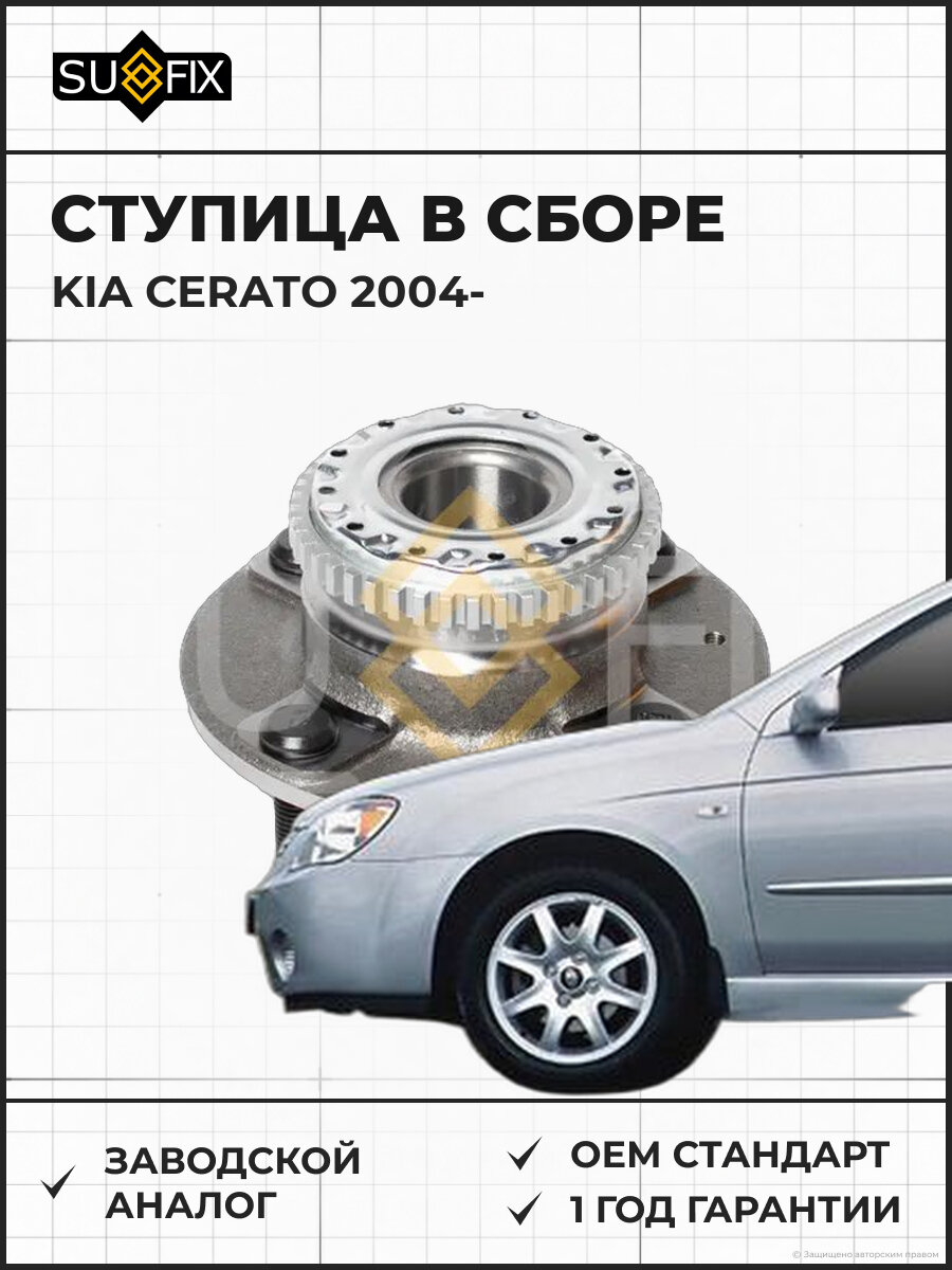 Ступица в сборе SUFIX SN1153 Киа Серато KIA CERATO 2004