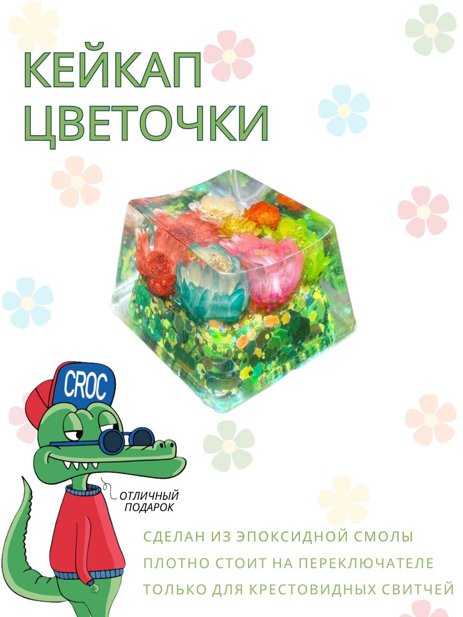 Кейкап Цветочки для механической клавиатуры (R4). Милые кастомные колпачки из эпоксидной смолы.