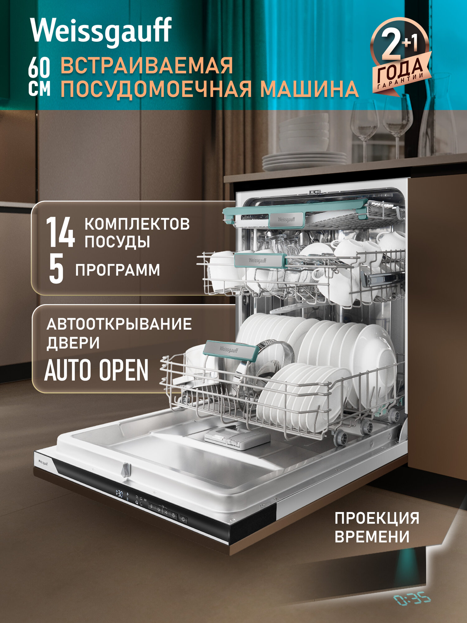 Встраиваемая посудомоечная машина с проекцией времени на полу, авто-открыванием Weissgauff BDW 6035 Autoopen Timer Floor