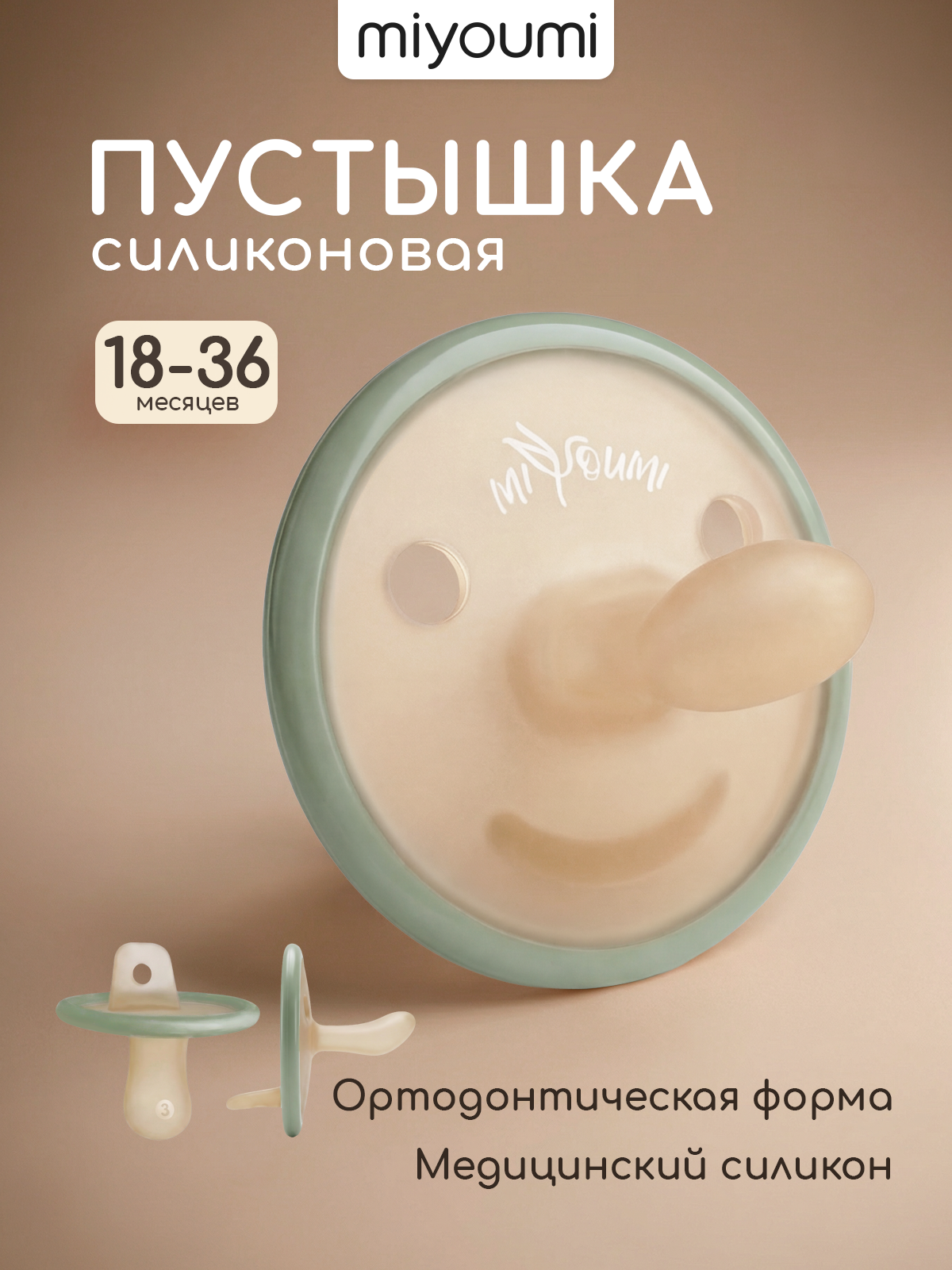 Пустышка Miyoumi силикон анатомическая от 18 мес. 1 шт.