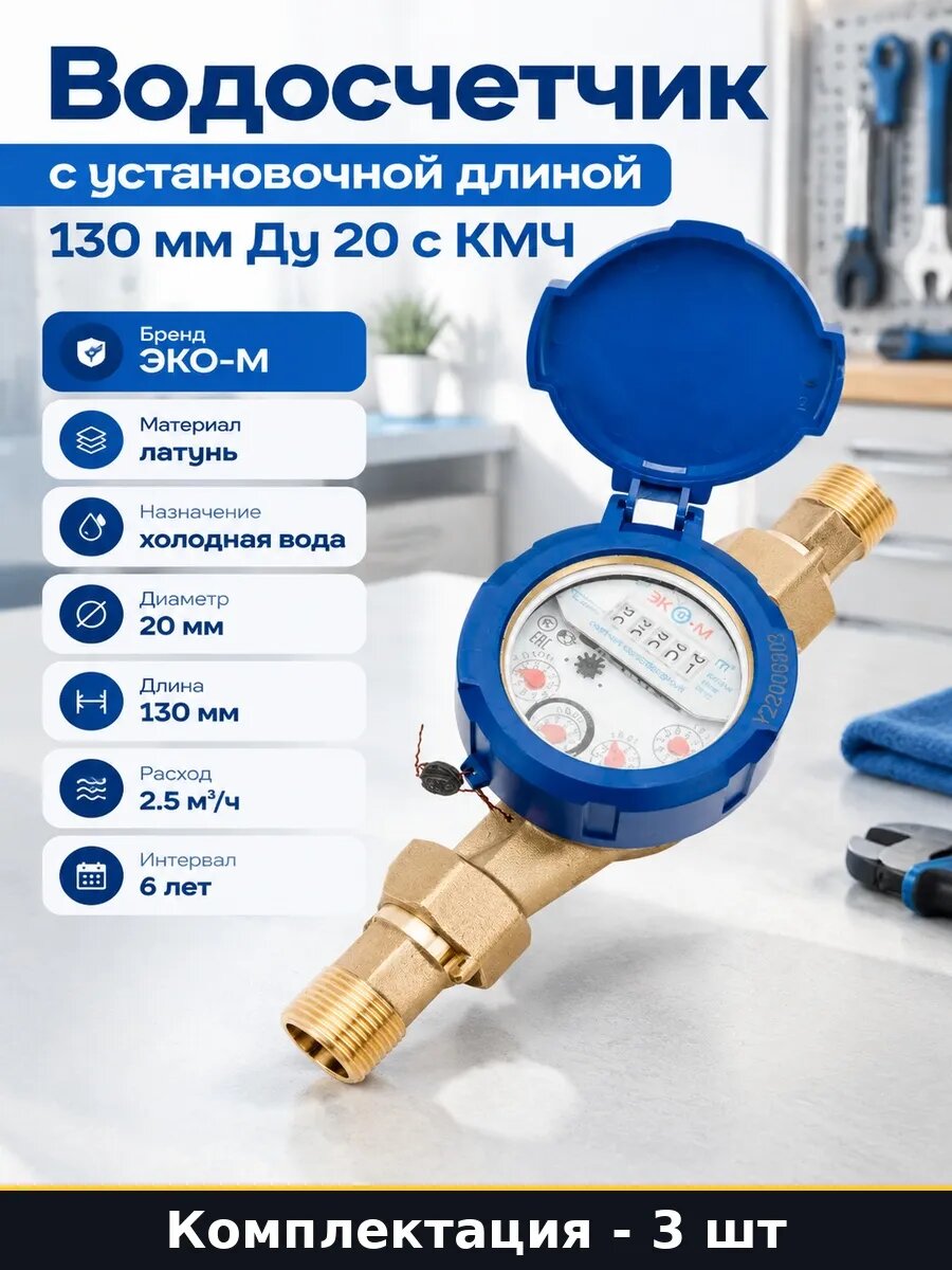 Водосчетчик мокроходный Ду20 130 мм с обратным клапаном 3 шт