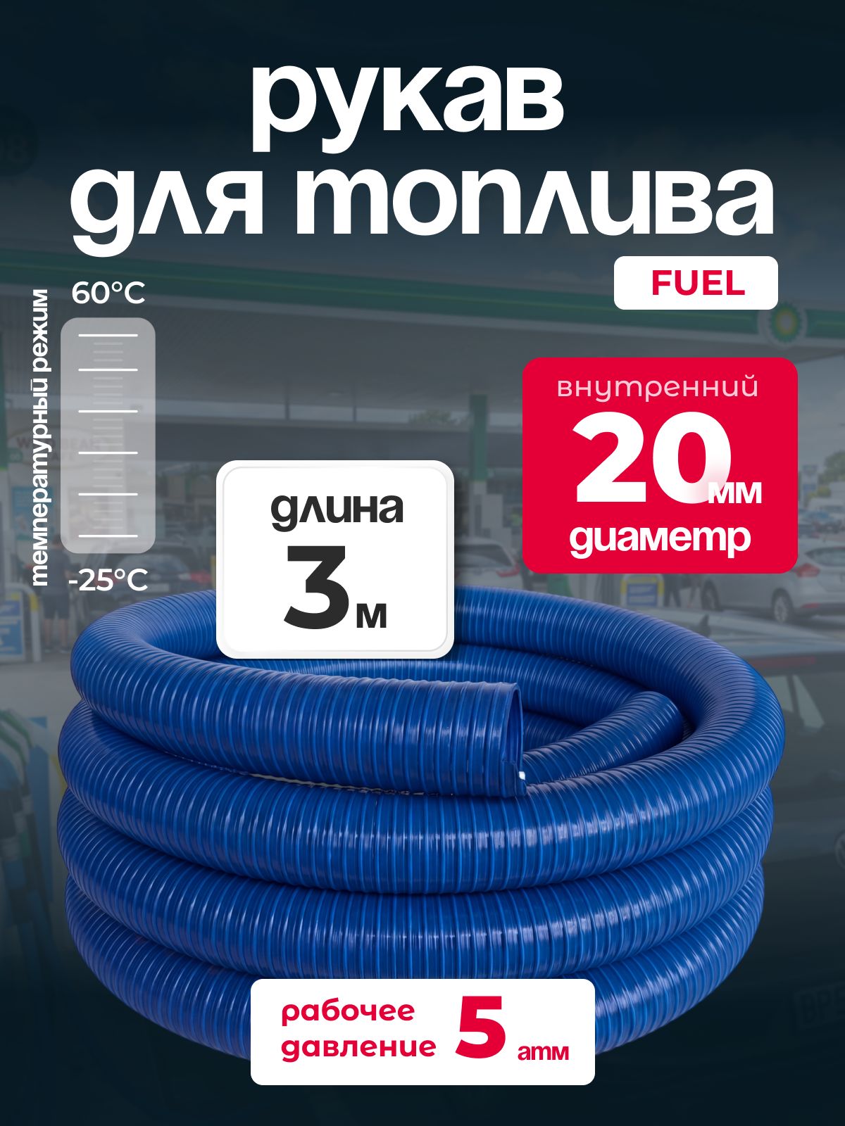 Рукав МБС Fuel ПВХ, диаметр 20 мм, длина 3м