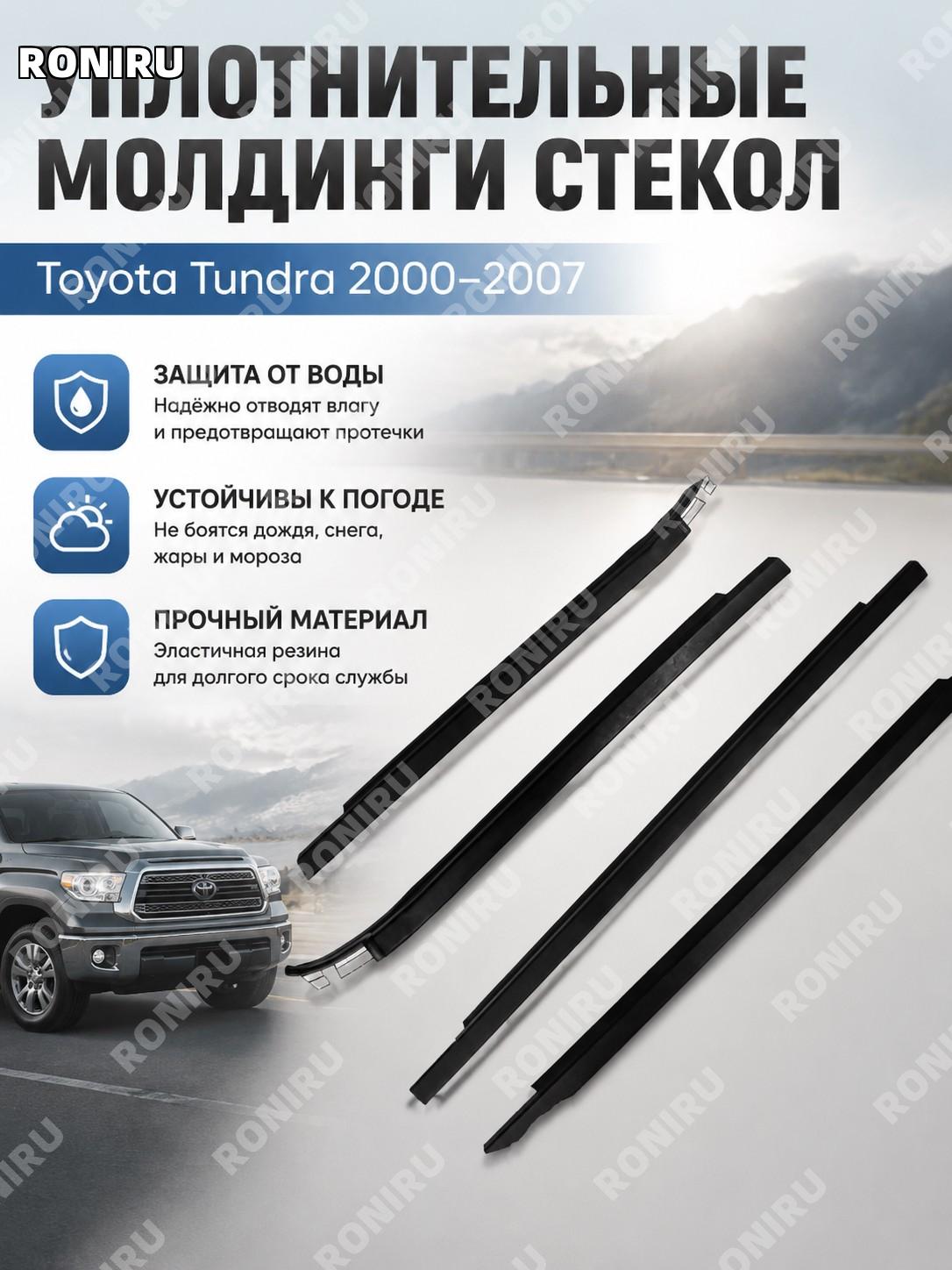 Уплотнитель стекла двери внешний Toyota Tundra 00-07, резиновая водоотводная планка 75740-0C022 для окна автомобиля
