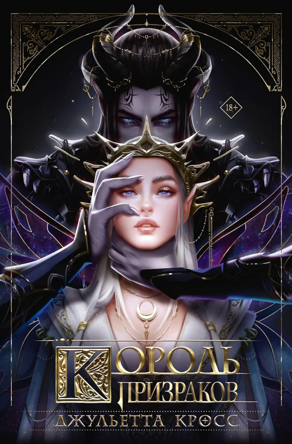 Король призраков: роман. Кросс Дж.