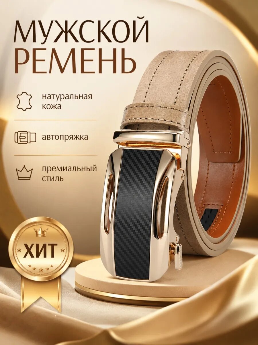 Ремень  для мужчин