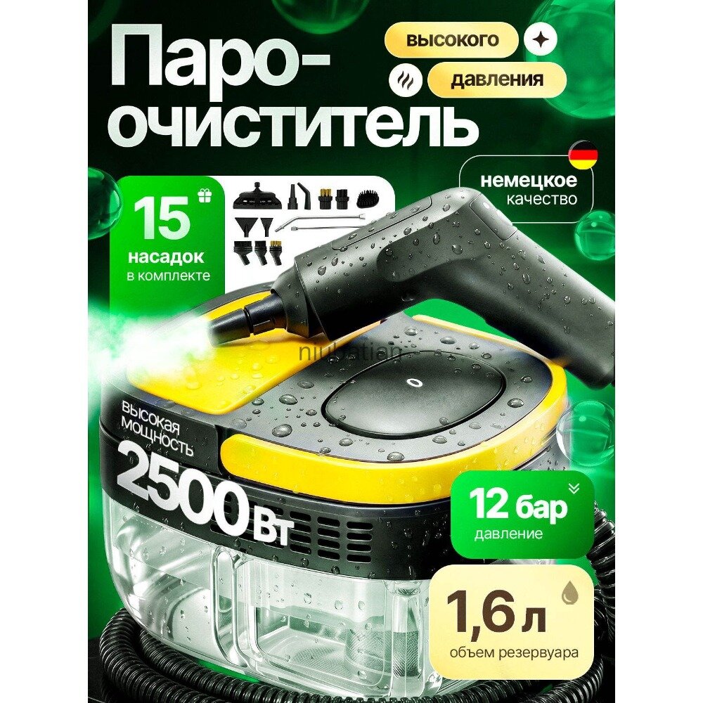 Бытовой пароочиститель 2500 Вт, давление 12 бар, 15 насадок, горячий пар для очистки и дезинфекции кухни, мебели, авто