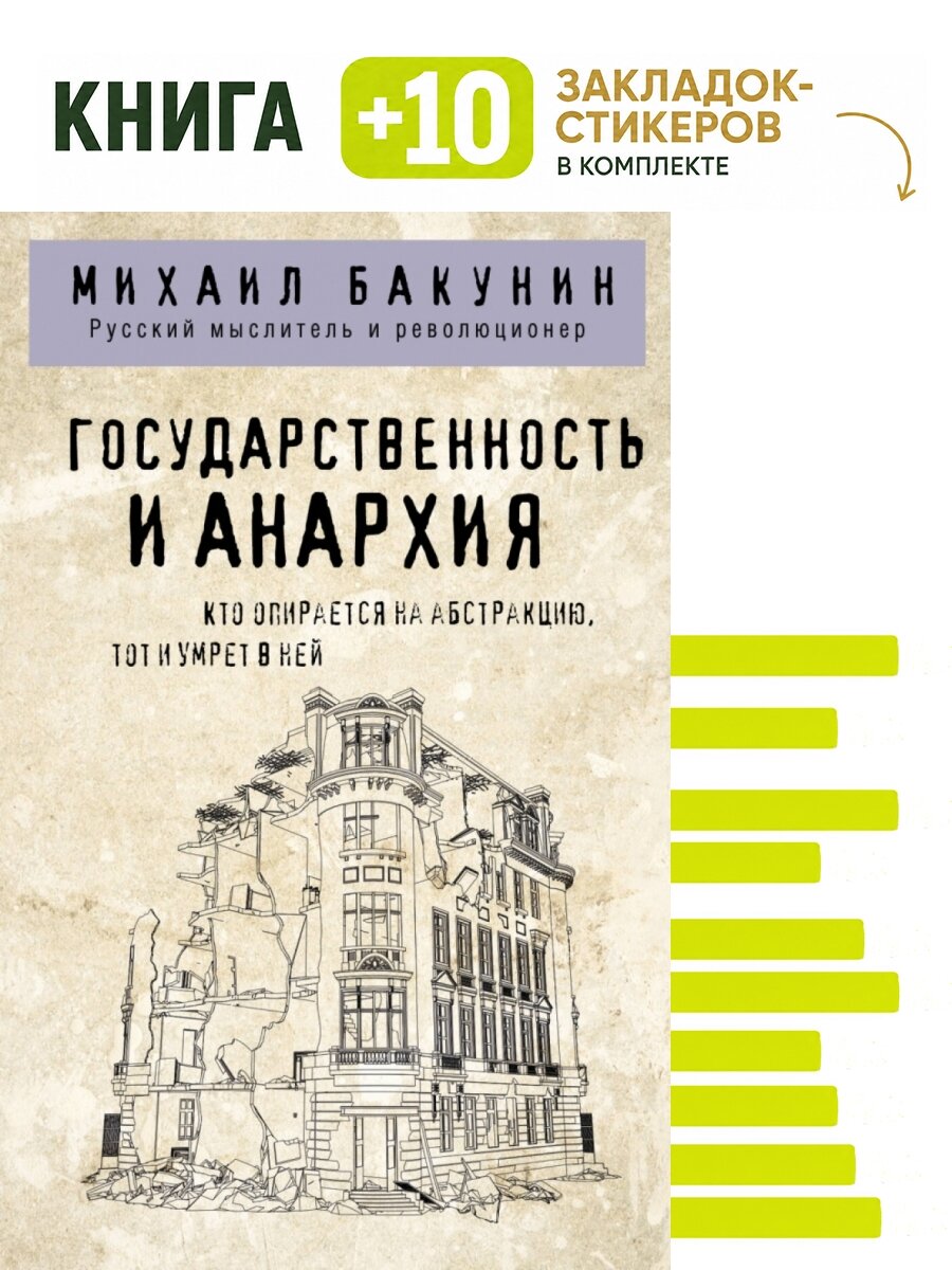 Государственность и анархия. Комплект: книга + 10 закладок-стикеров
