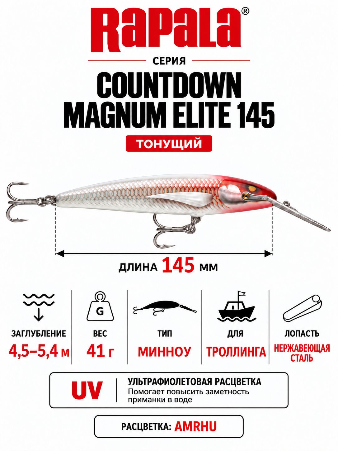 Воблер RAPALA Countdown Magnum Elite 145 AMRHU тонущий 4,5-5,4м, 14,5см, 41гр.