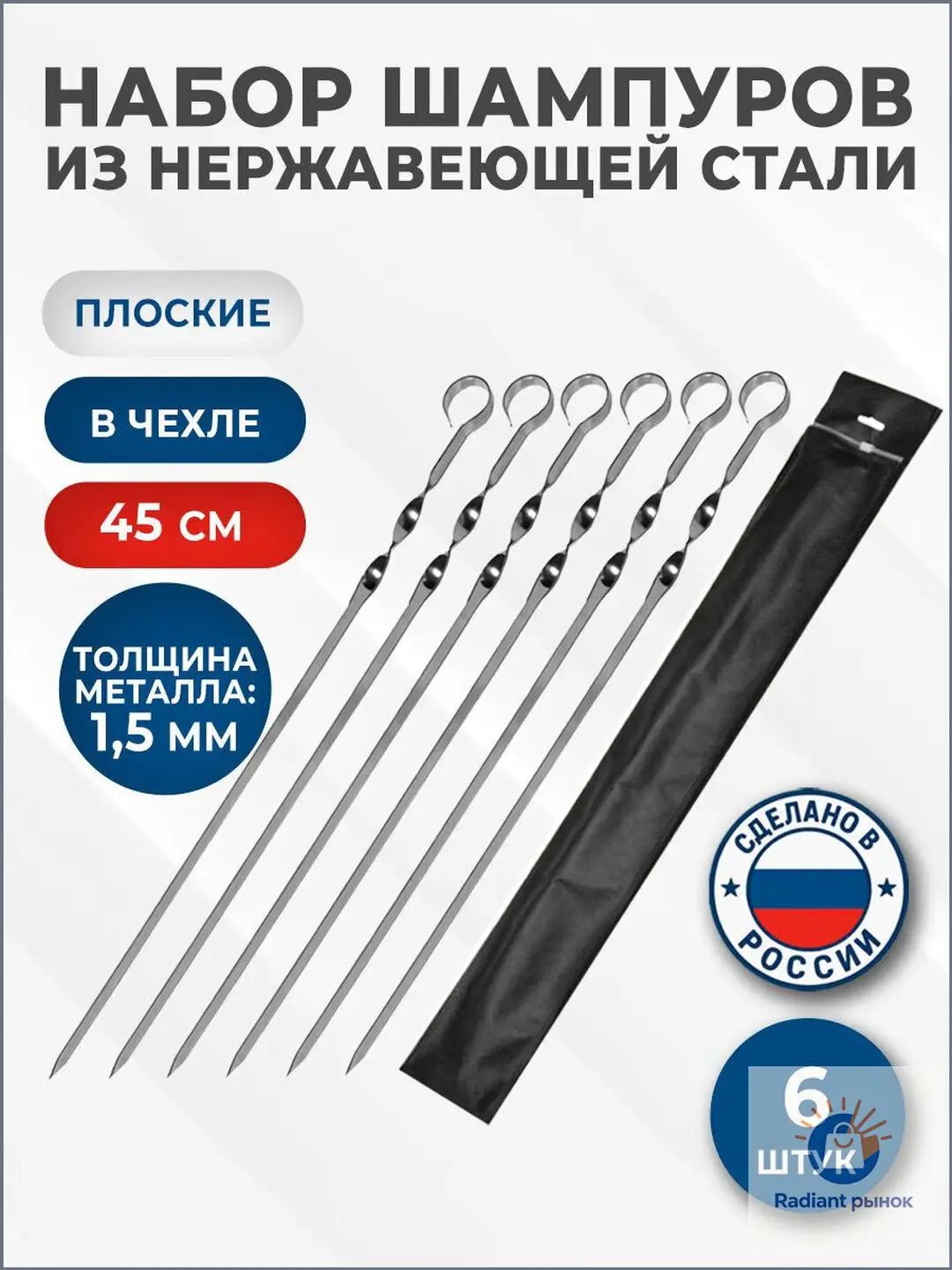 Шампур плоский 45 см 6 шт