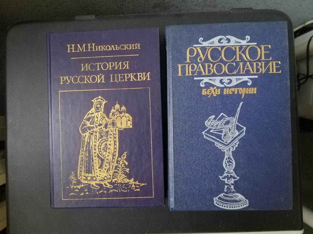 Русское православие. Вехи истории. .