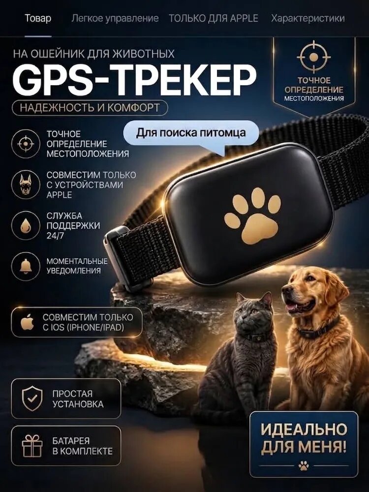 GPS трекер для собак и кошек для IPHONE, поиск питомца одним нажатием, удалённое позиционирование, напоминание о потере.