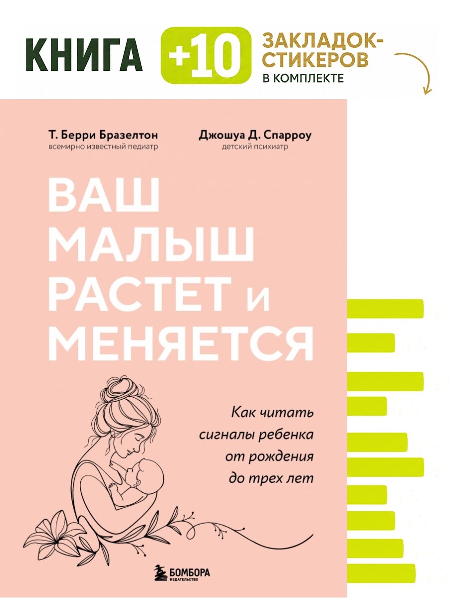 Ваш малыш растет и меняется. Как читать сигналы ребенка от рождения до трех лет. Комплект: книга + 10 закладок-стикеров