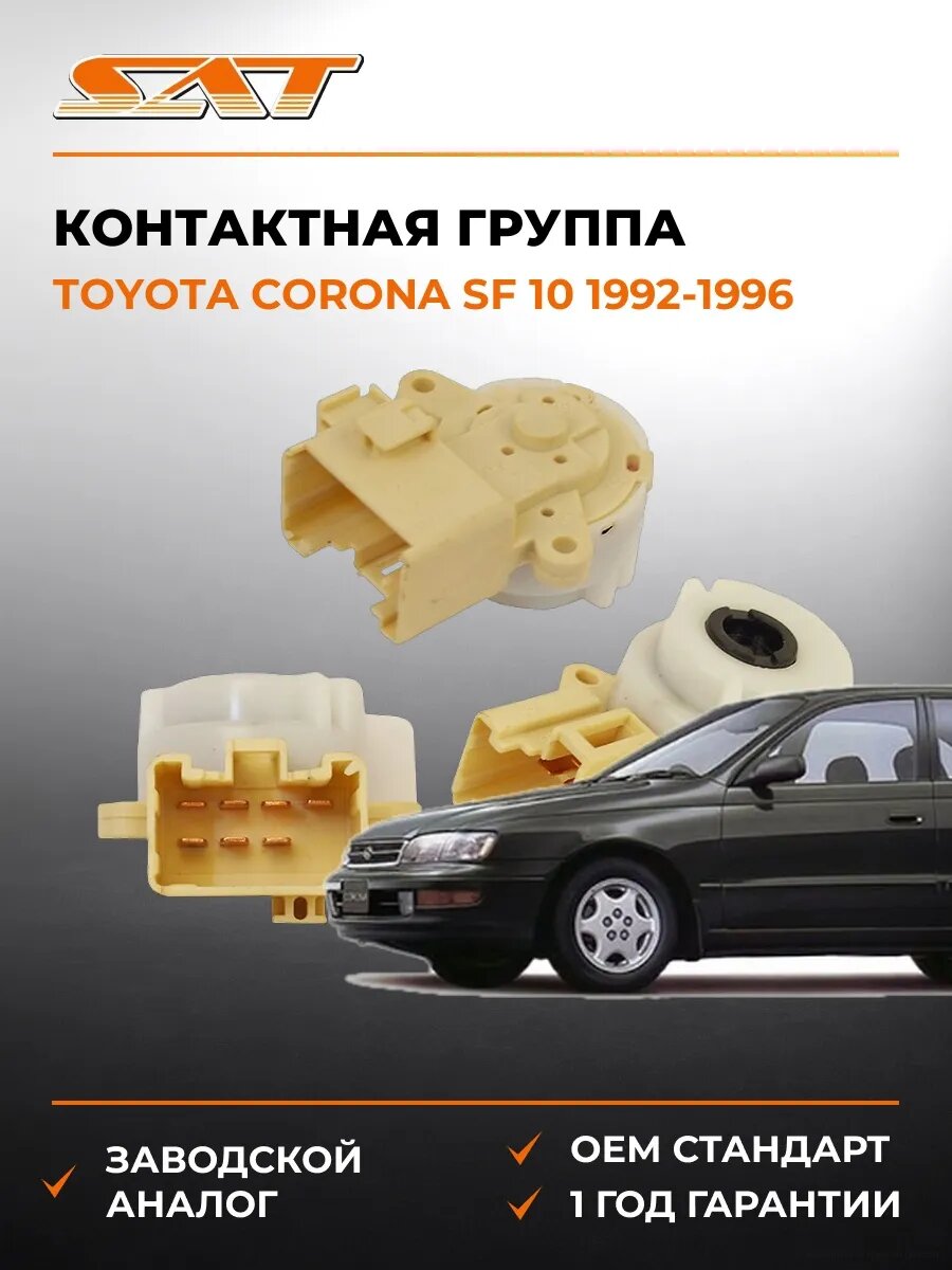Контактная группа SAT ST8445012200 Тойота Корона SF 10 Toyota Corona SF 10 1992-1996
