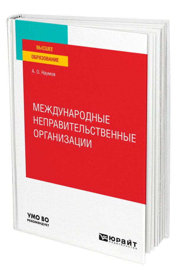 Международные неправительственные организации