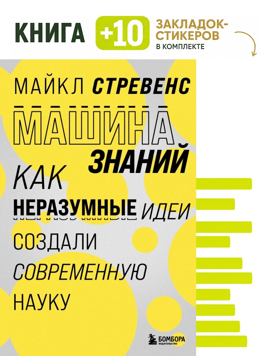 Машина знаний: как неразумные идеи создали современную науку. Комплект: книга + 10 закладок-стикеров