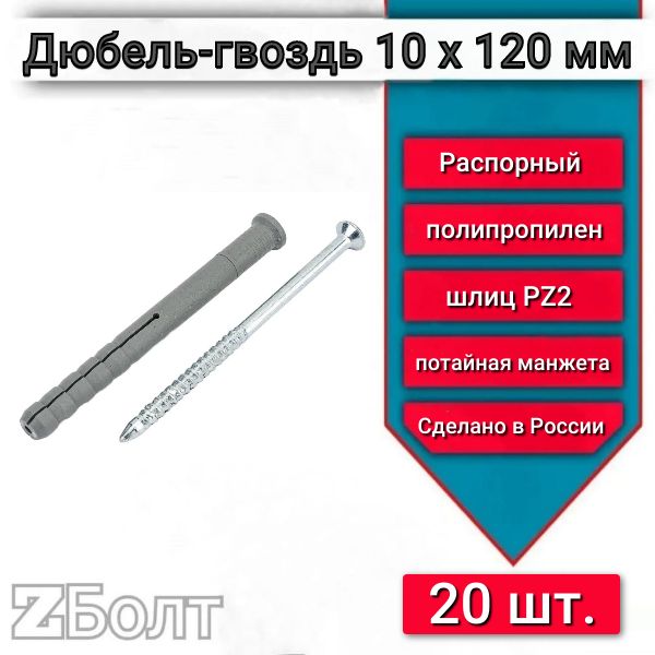 Дюбель-гвоздь 10х120 мм SML, потайная манжета, полипропилен, 20 шт.