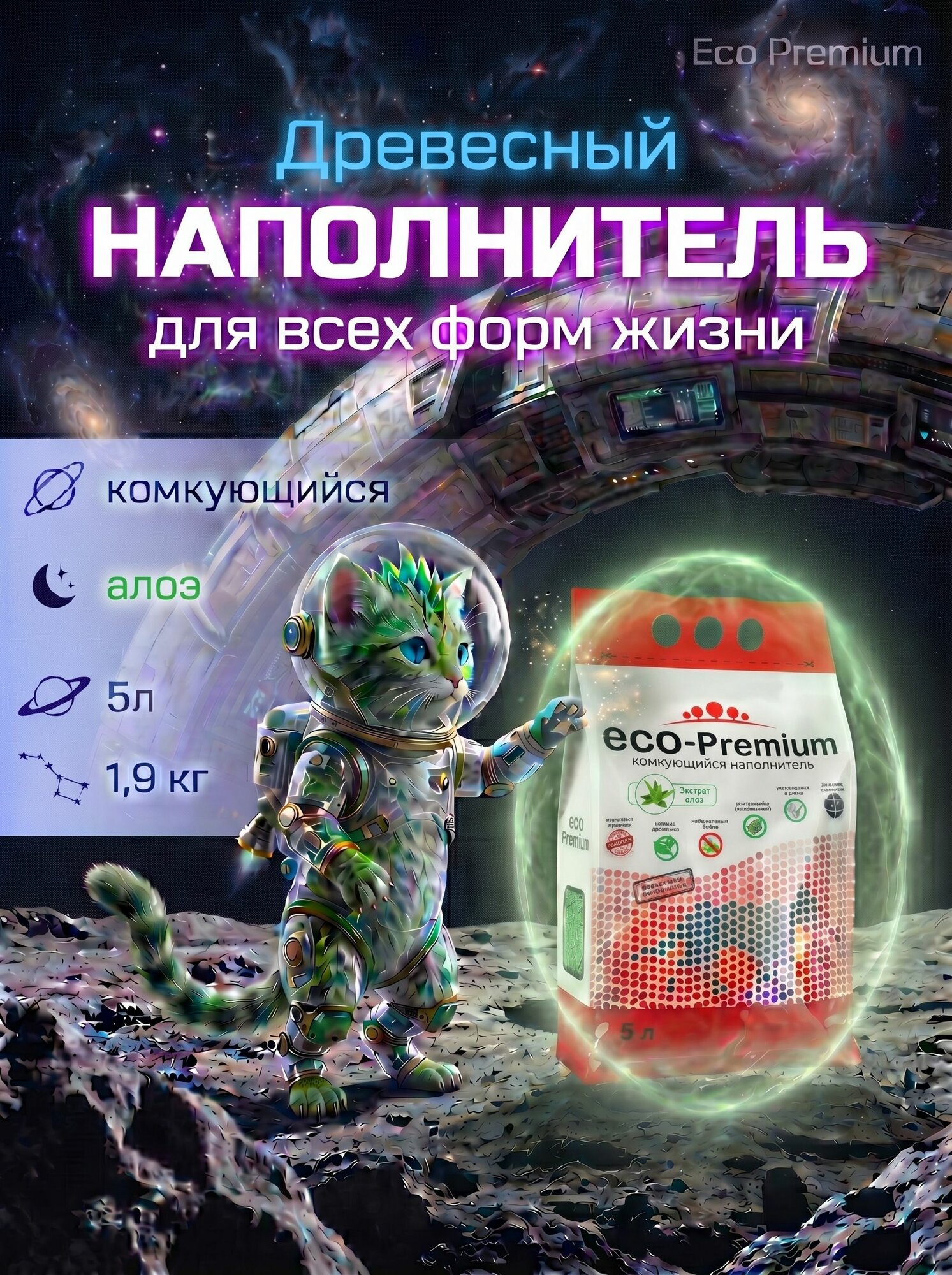 Наполнитель для кошачьего туалета комкующийся древесный с запахом алоэ ECO-Premium, светло-зеленый 1,9 кг, 5 л
