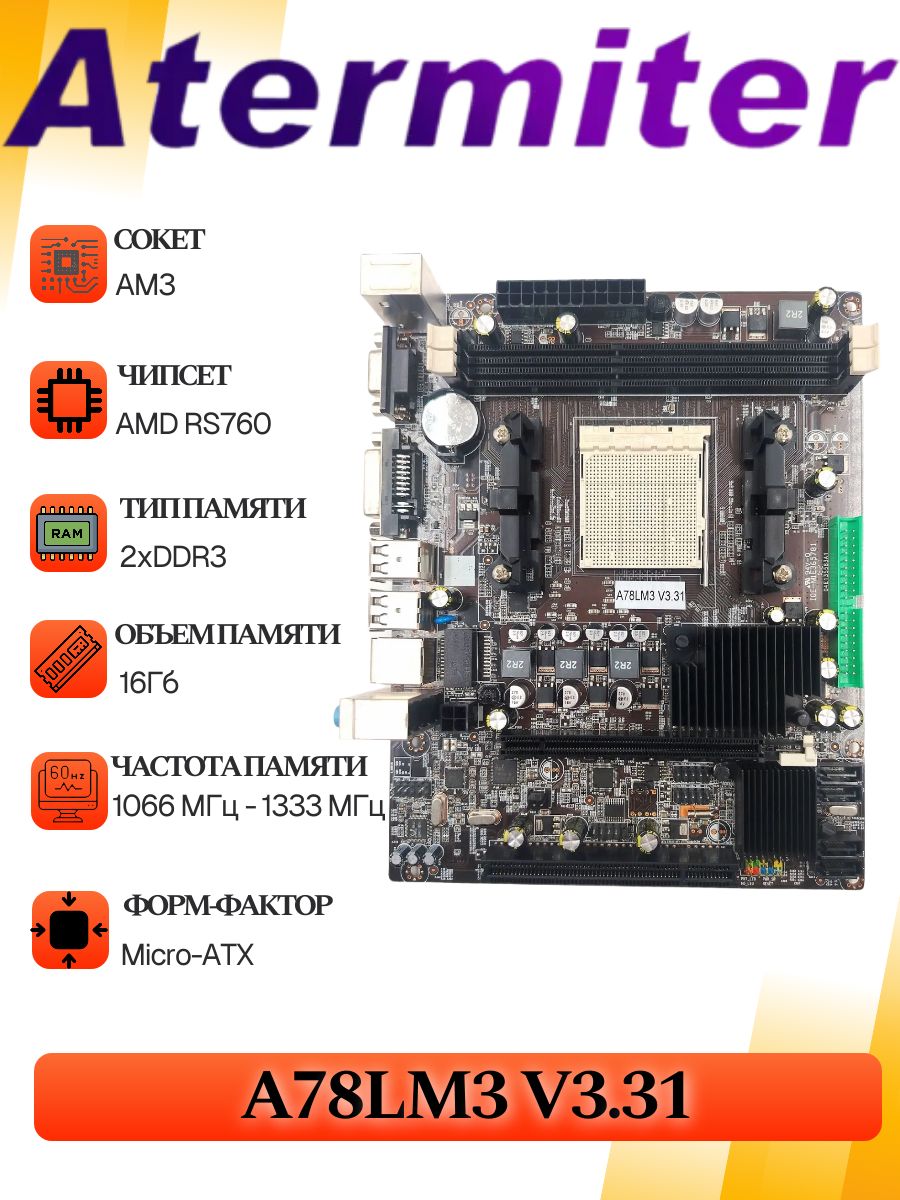 S-AM3 Материнская плата Atermiter A78LM3 V3.31