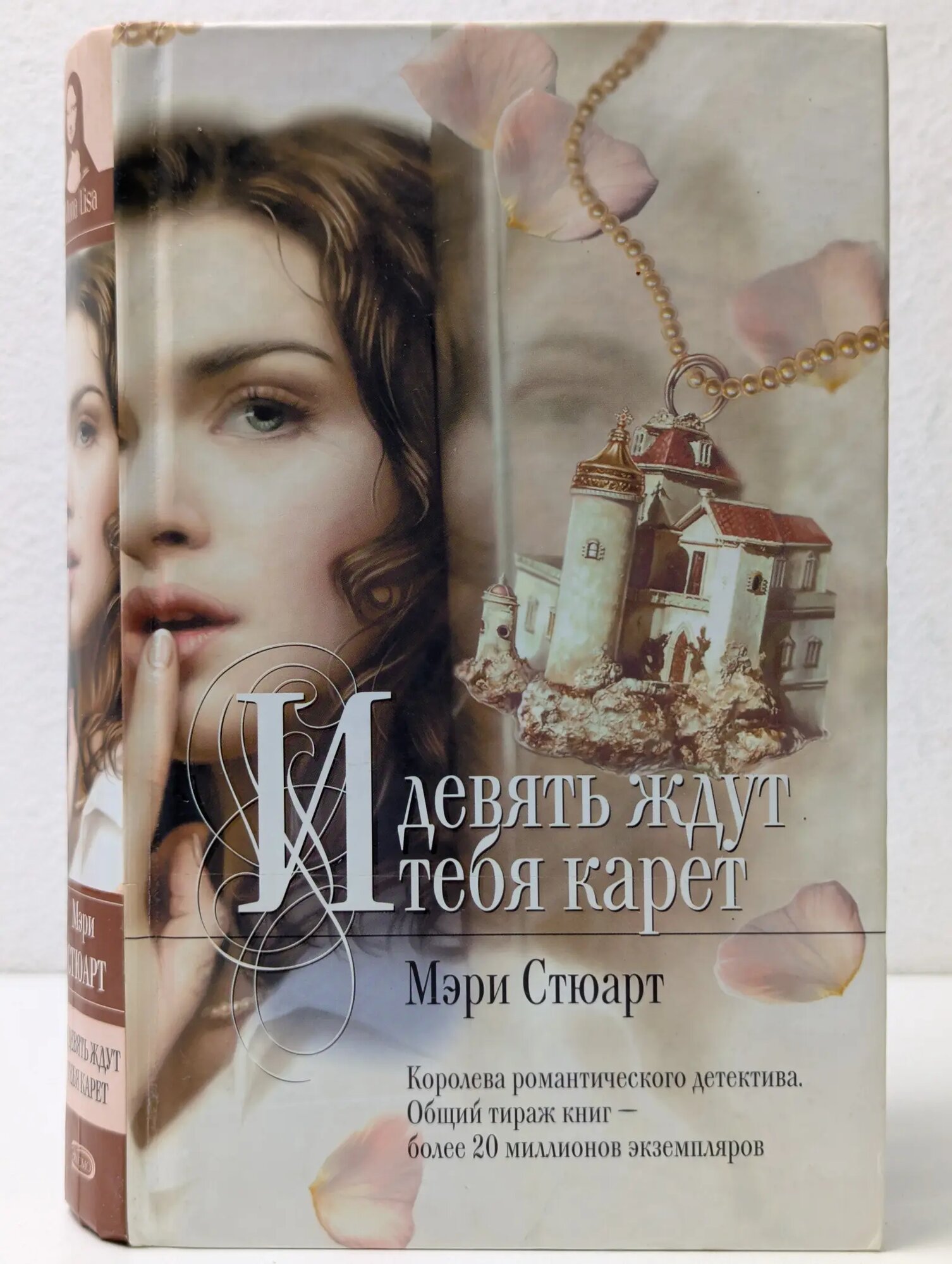 Мона Лиза. И девять ждут тебя карет Стюарт Мэри 2007