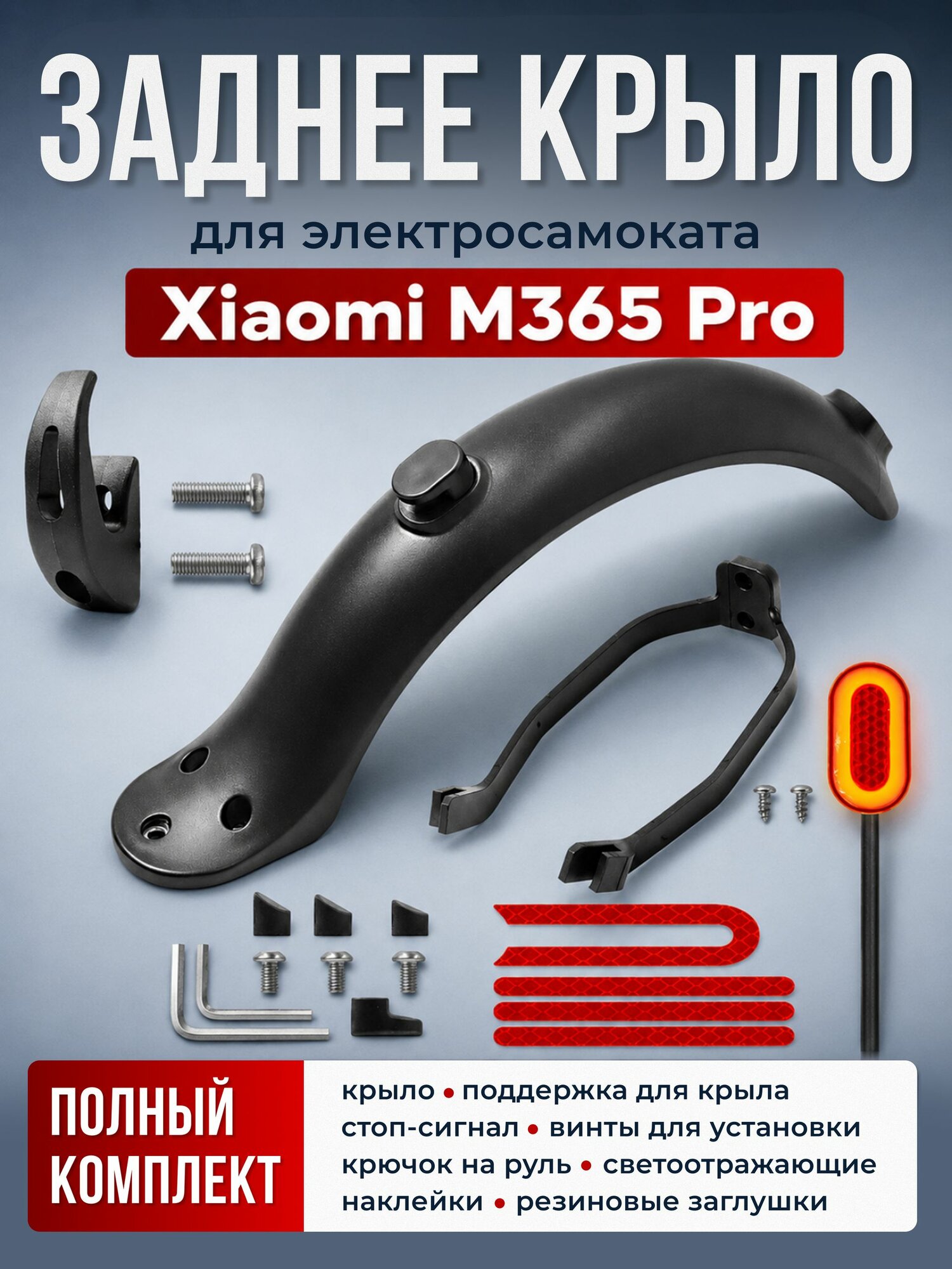 Заднее крыло для электросамоката Xiaomi M365 PRO комплект (стоп-сигнал, светоотражатели, крючок на руль)