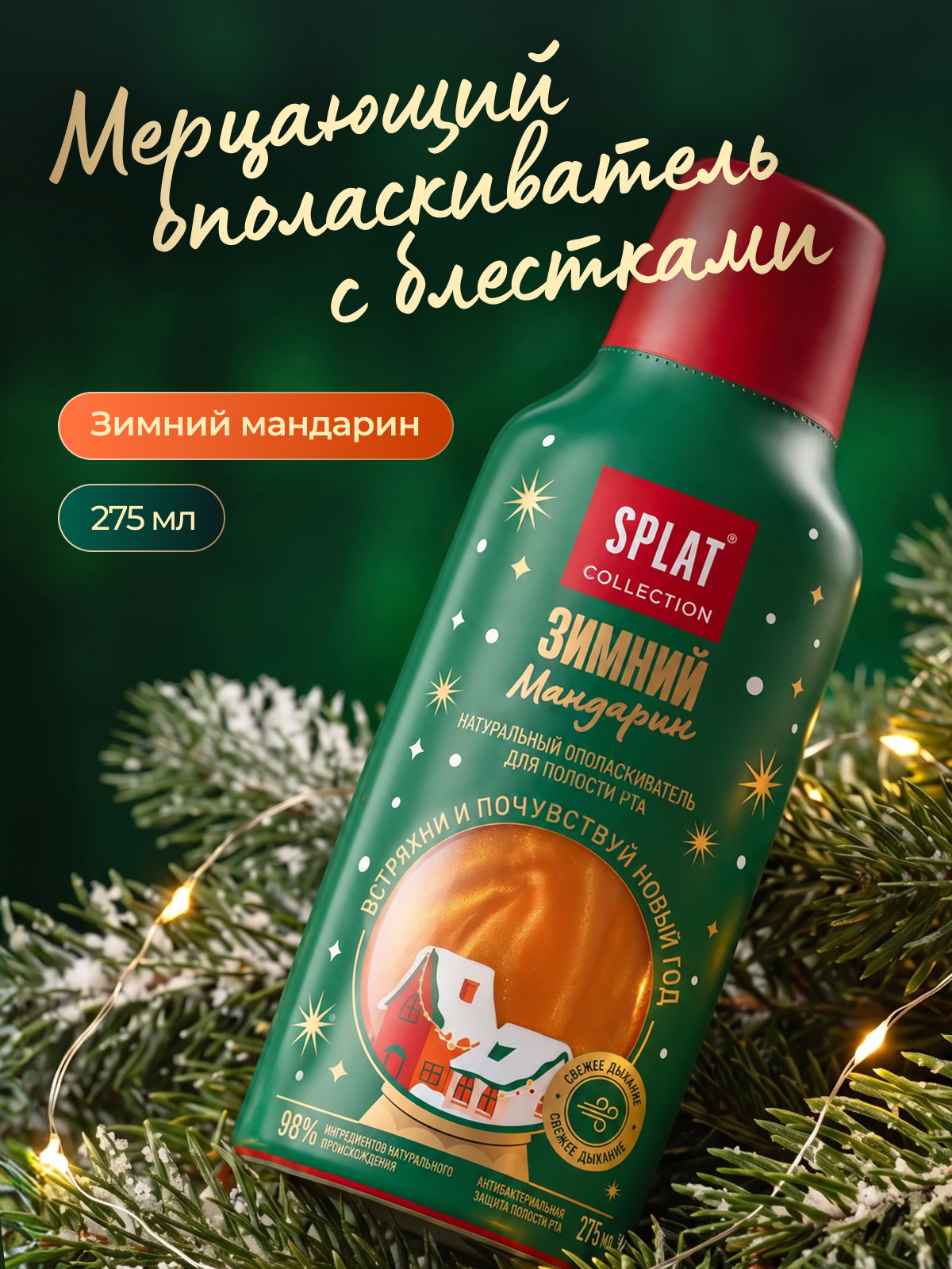Ополаскиватель для полости рта SPLAT (сплат) Collection Зимний мандарин. Лимитированная коллекция к Новому Году. 275 мл