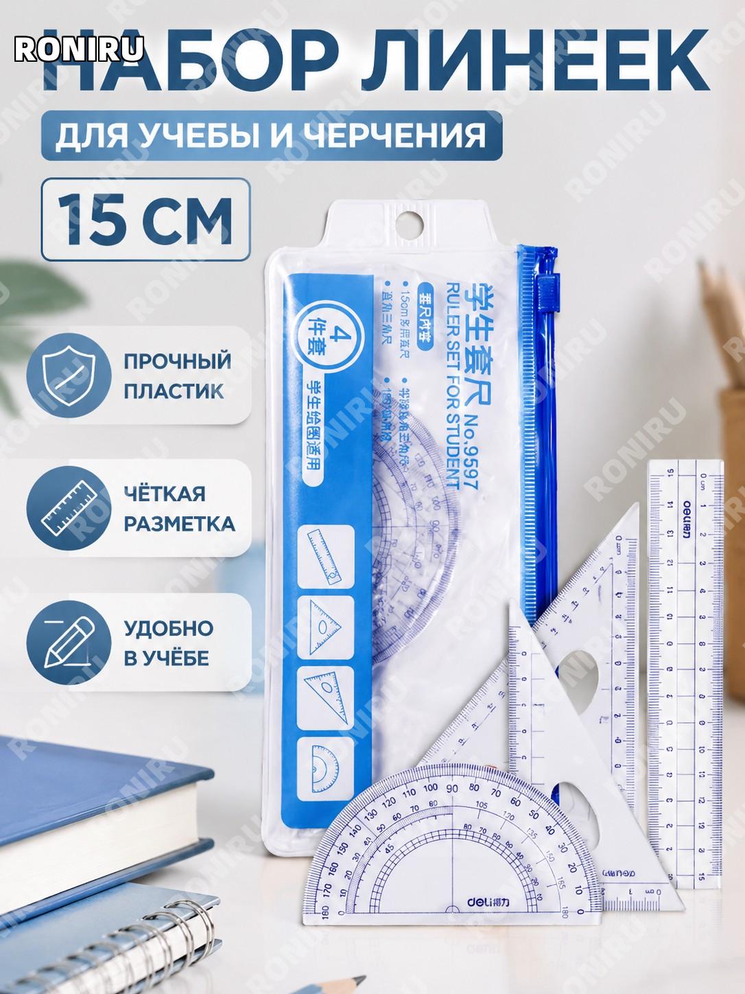 Набор ученических линеек 15 см и >20 см для черчения, комплект пластиковых линеек PS для учебы, школы и рисования