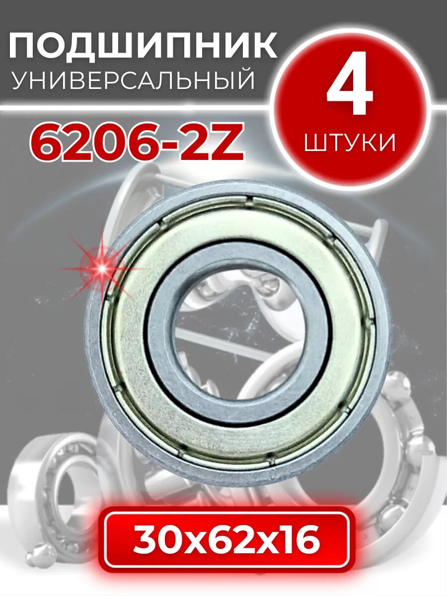 Подшипник 6206 2Z размер 30x62x16 мм 4шт