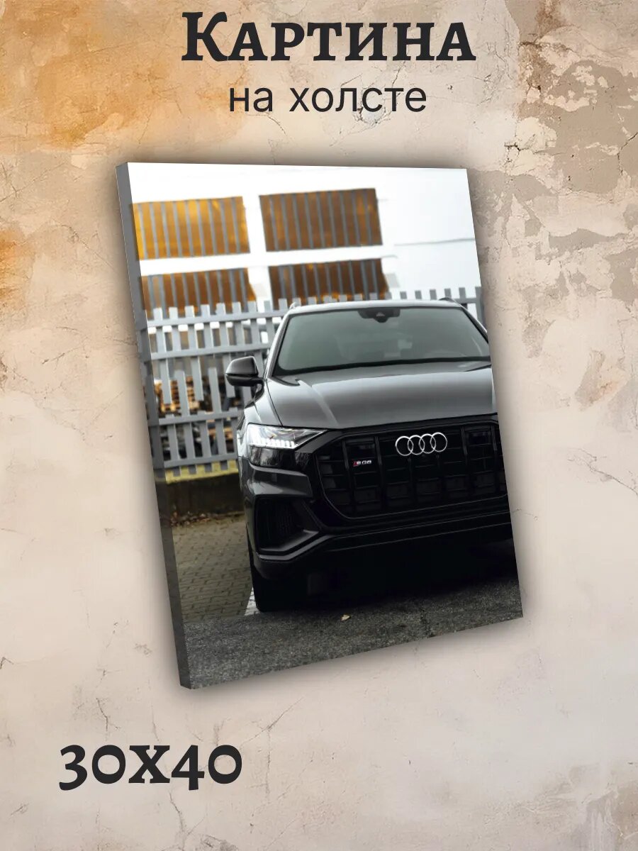 Картина Постер 30х40 Автомобиль Ауди Audi Эстетика Статус