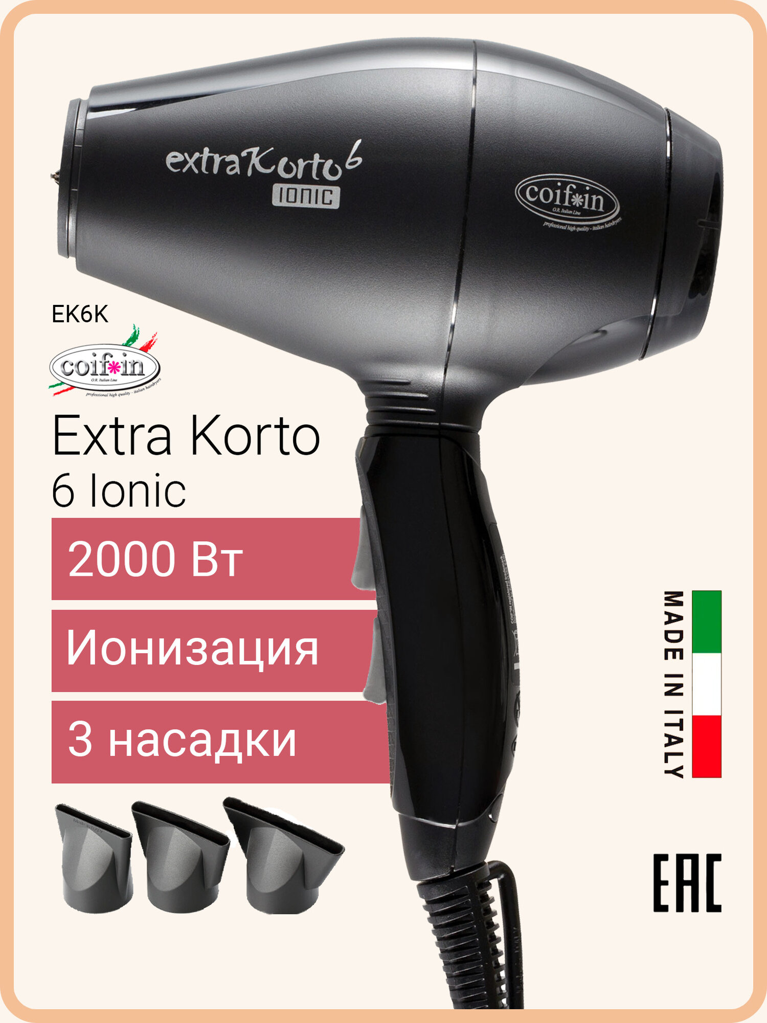 Coifin Фен EK6K Ionic, 2000 Вт, ионизация, Италия, 3 насадки, черный