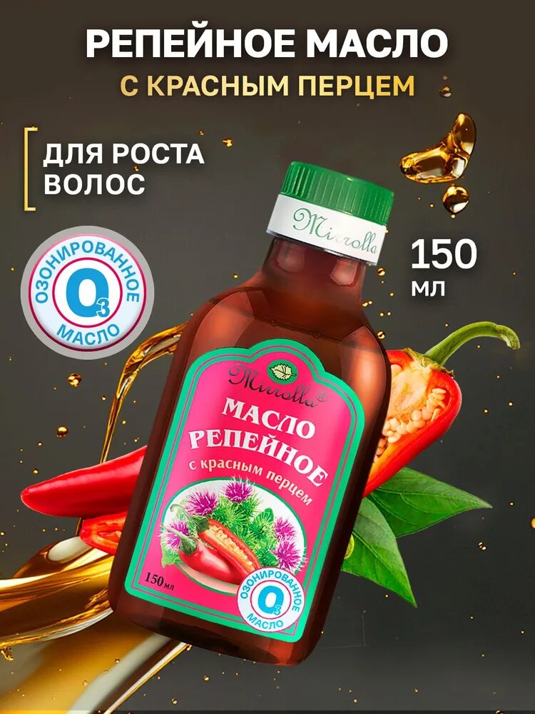 Mirrolla Озонированное Репейное масло для роста волос с красным перцем от выпадения 150 мл