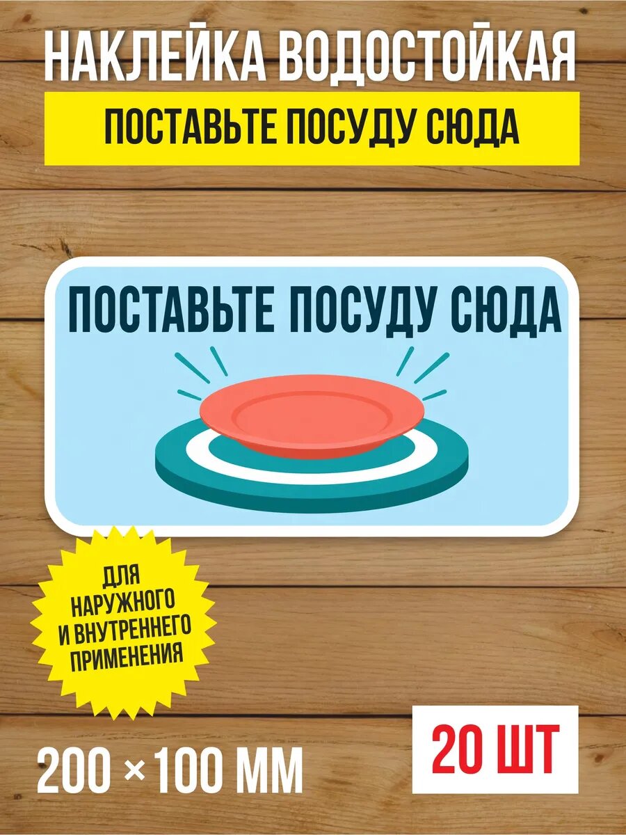 Наклейка «Поставьте посуду сюда» виниловая, 200х100 мм, 20 шт