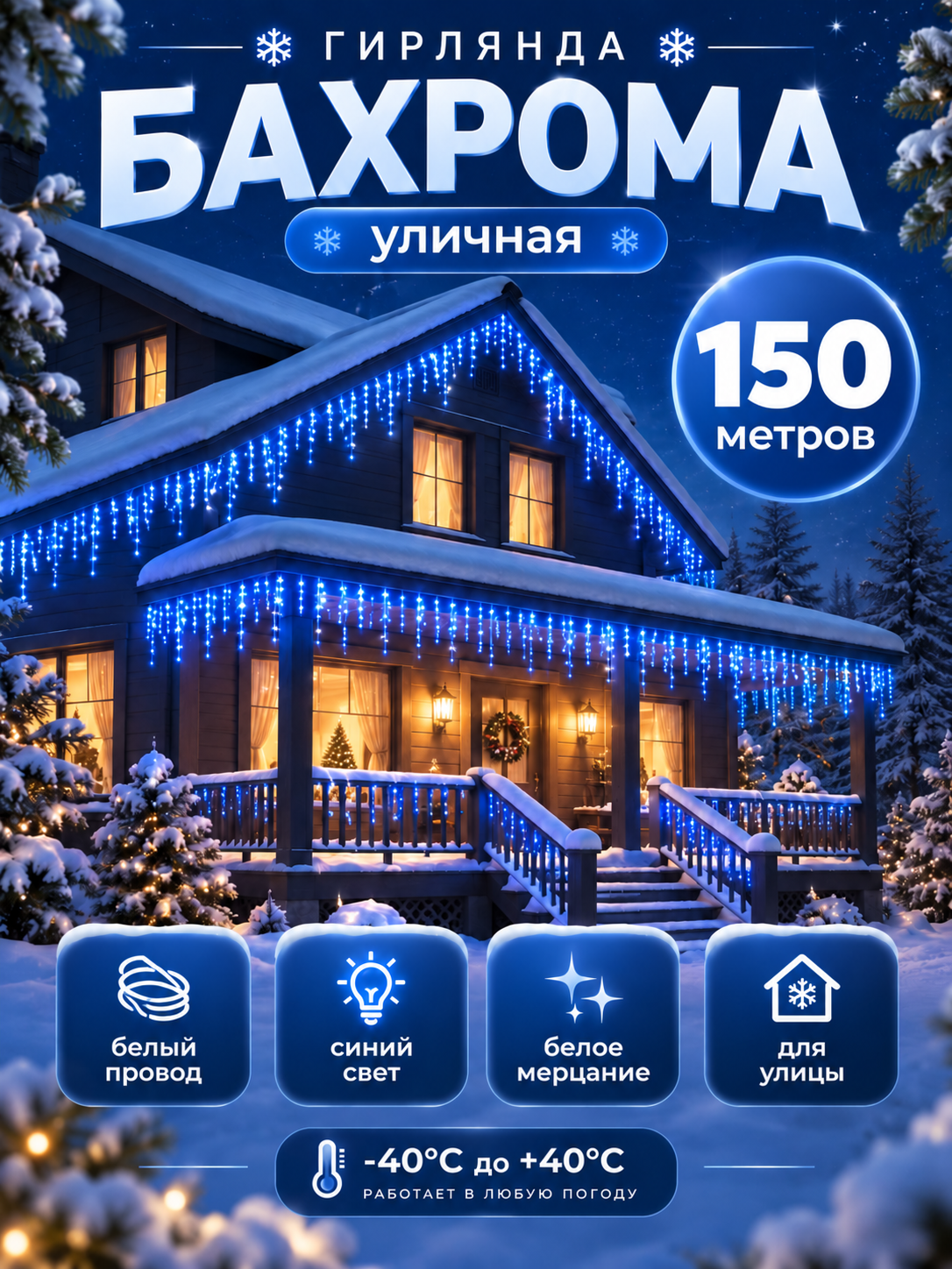 Электрогирлянда уличная Бахрома 150м / Гирлянда светодиодная, питание от сети 220В, синий свет