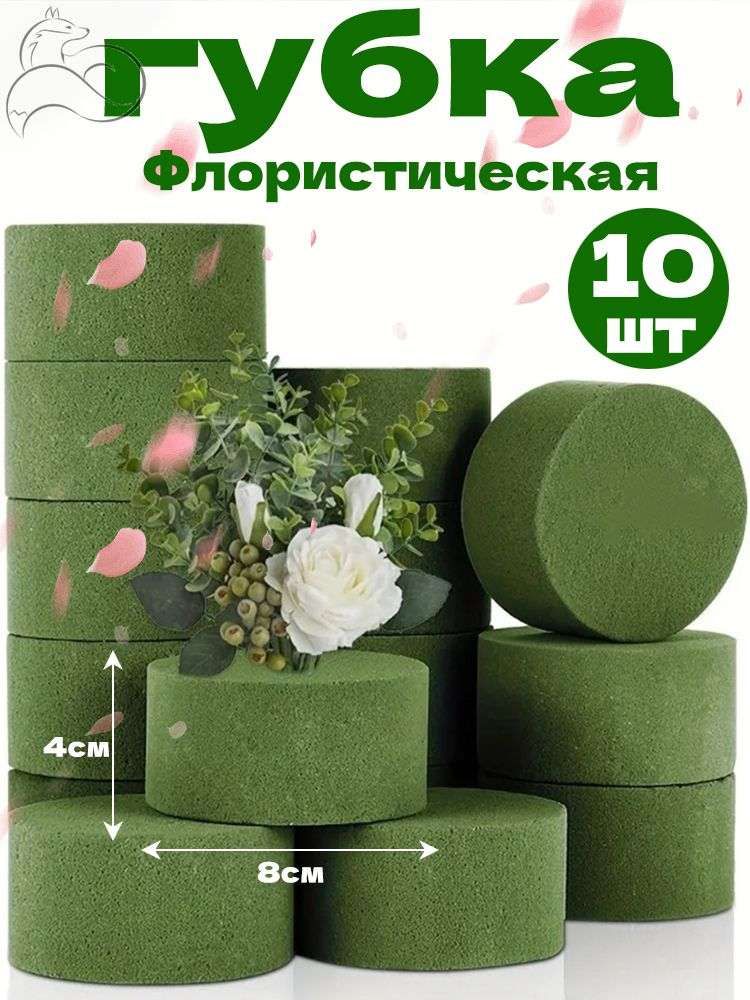 Флористическая губка, для цветов, пиафлор, Круглая, 8х4 см, 10 шт.