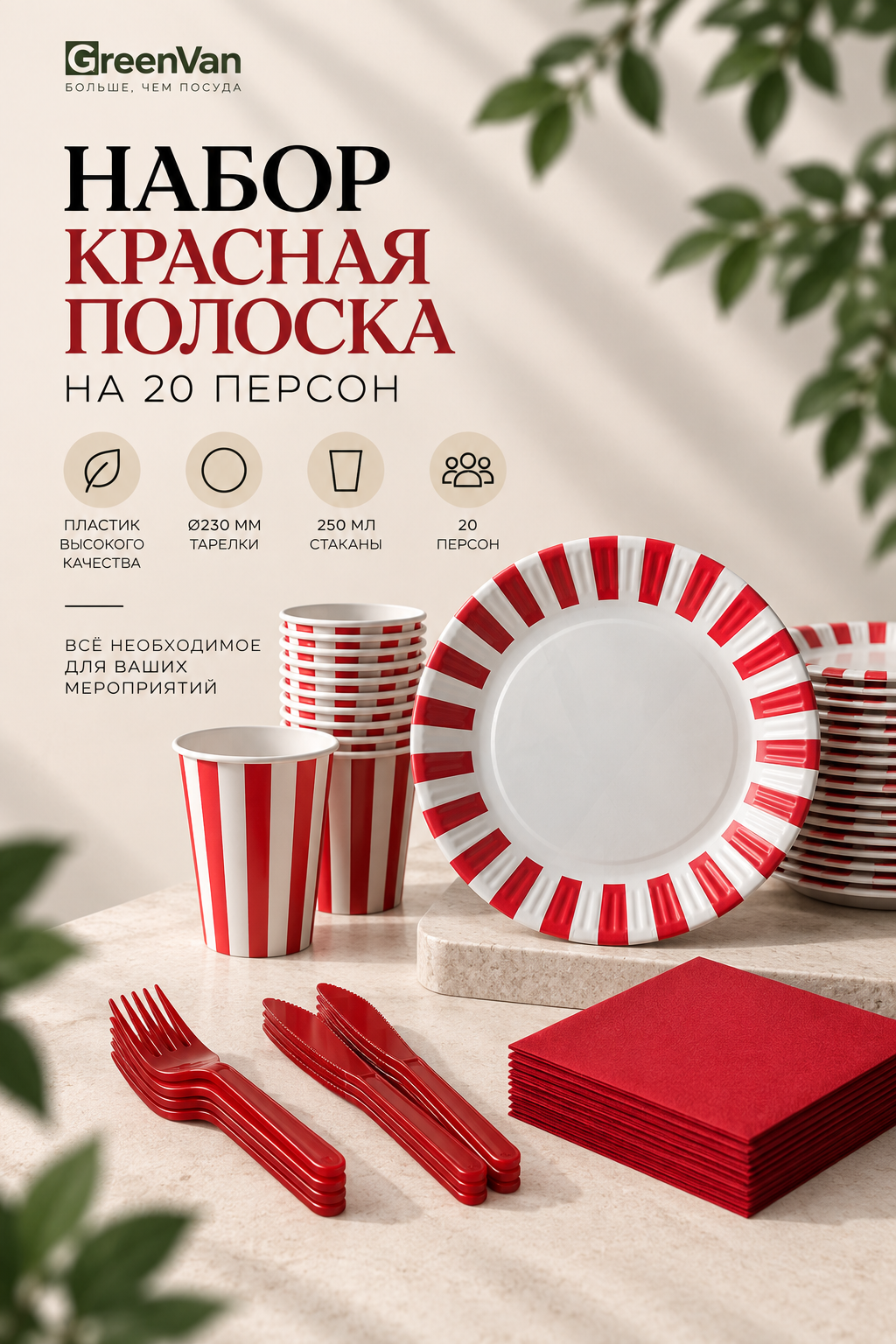 Набор одноразовой посуды "Красная полоска" на 20 персон (тарелки, стаканы, вилки, ножи, салфетки)