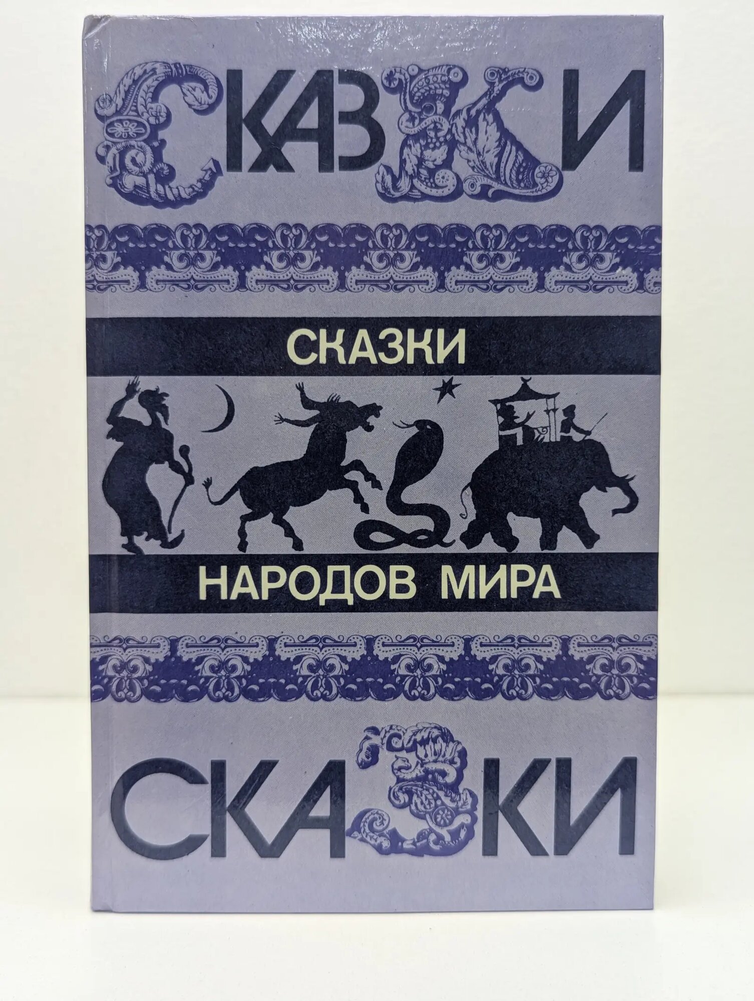Сказки народов мира Сборник 1987