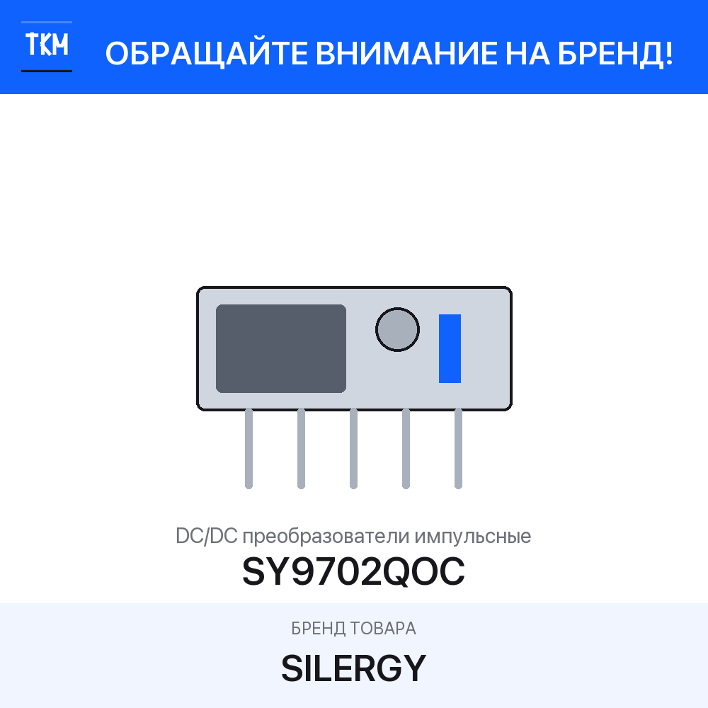 DC/DC преобразователи импульсные SY9702QOC SILERGY