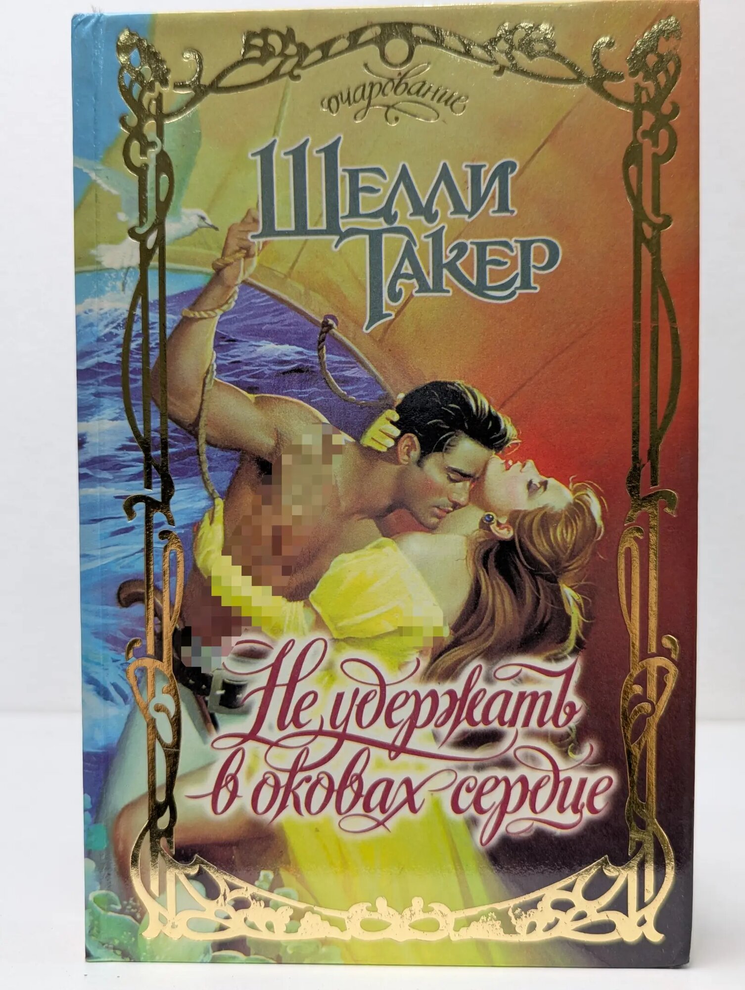Очарование. Не удержать в оковах сердце Такер Шелли 1997