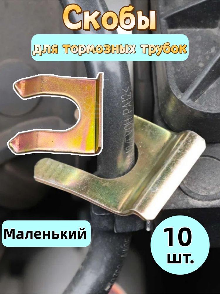 Скобы крепления торможного шланга U-образные металлические, фиксаторы тормозных трубок автомобиля