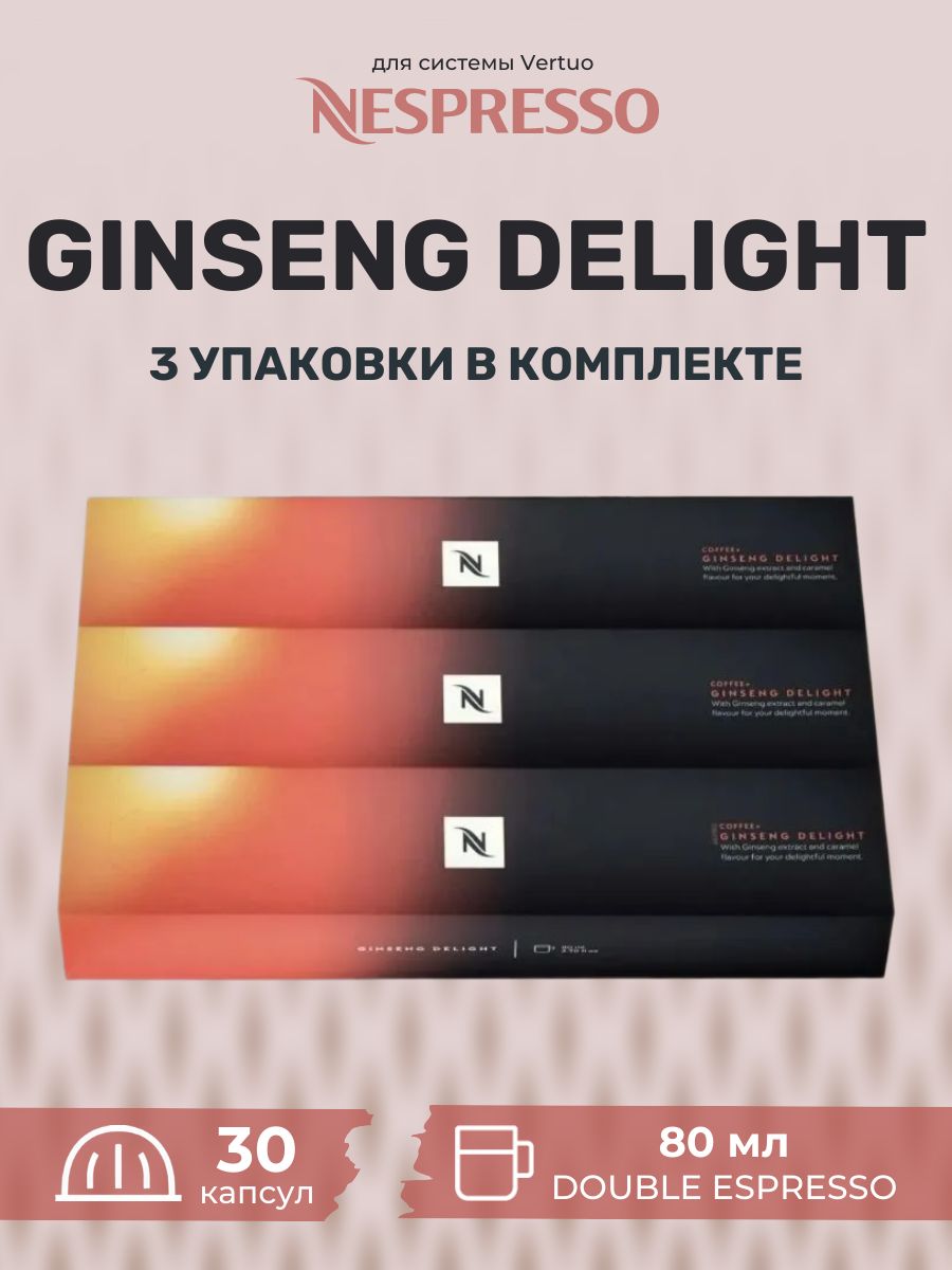 Кофе в капсулах Nespresso Vertuo Ginseng Delight, 30 капсул, 3 упаковки