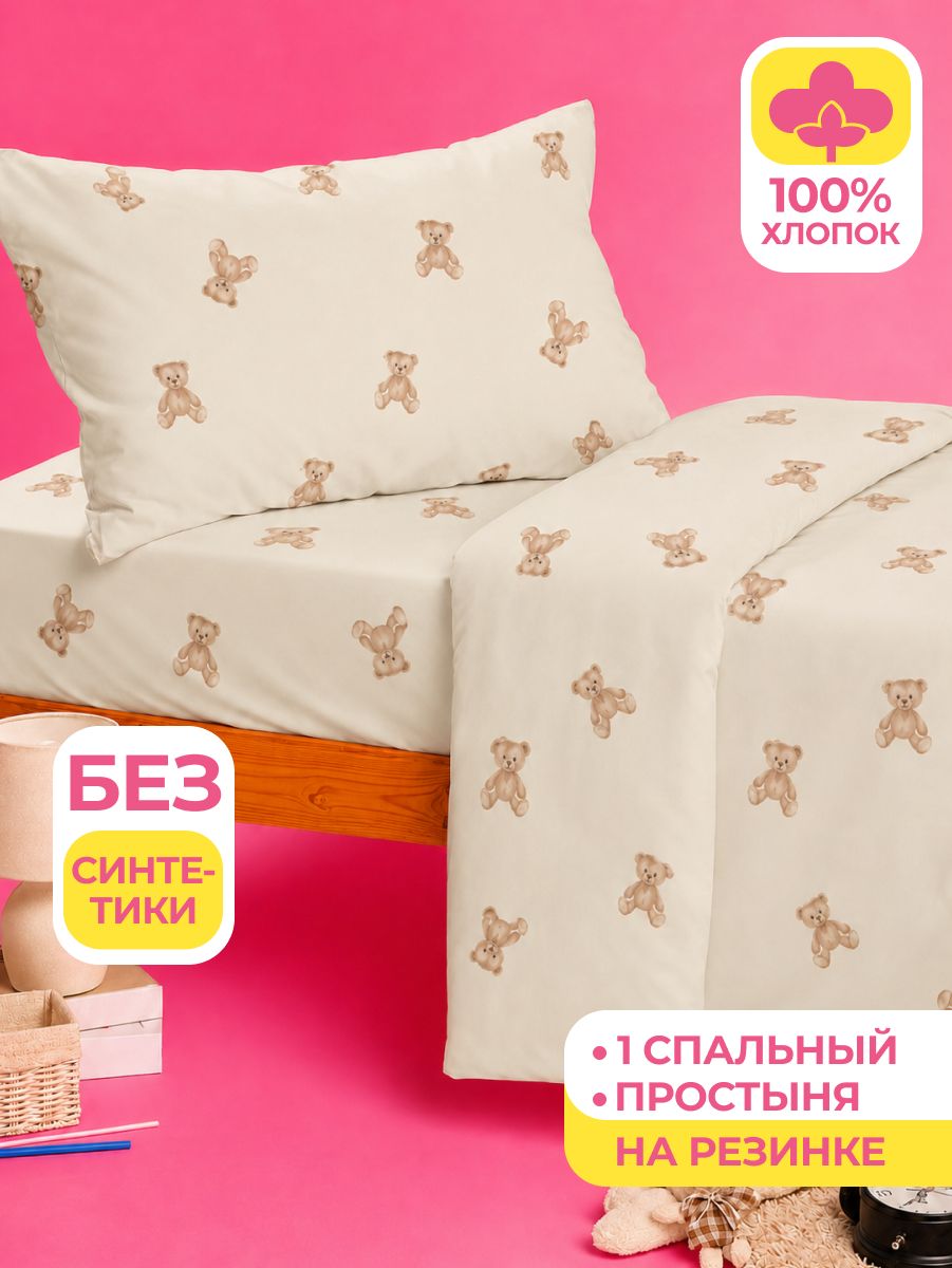 Постельное белье 1 спальное с простыней на резинке, детское Ночь Нежна Тедди, наволочки 40х60, 100% хлопок ткань бязь