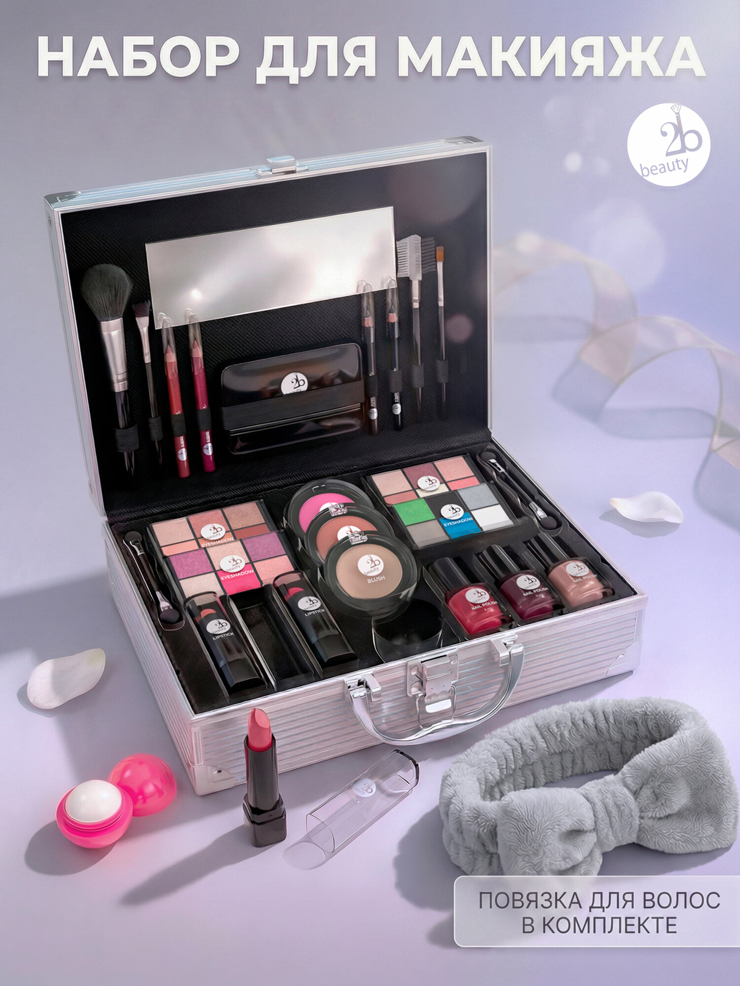 Подарочный набор косметики для макияжа 2b Beauty Silver Style в чемоданчике с повязкой на голову