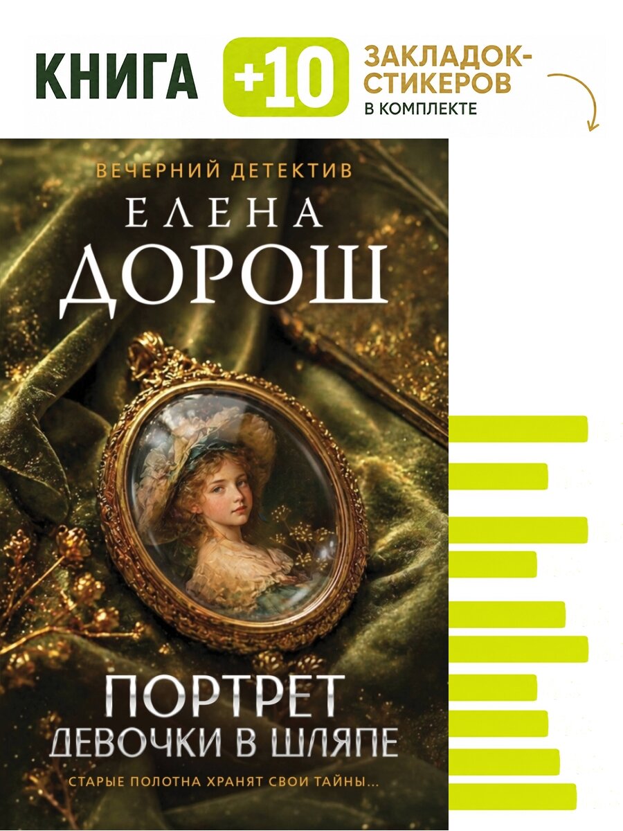 Портрет девочки в шляпе. Комплект: книга + 10 закладок-стикеров