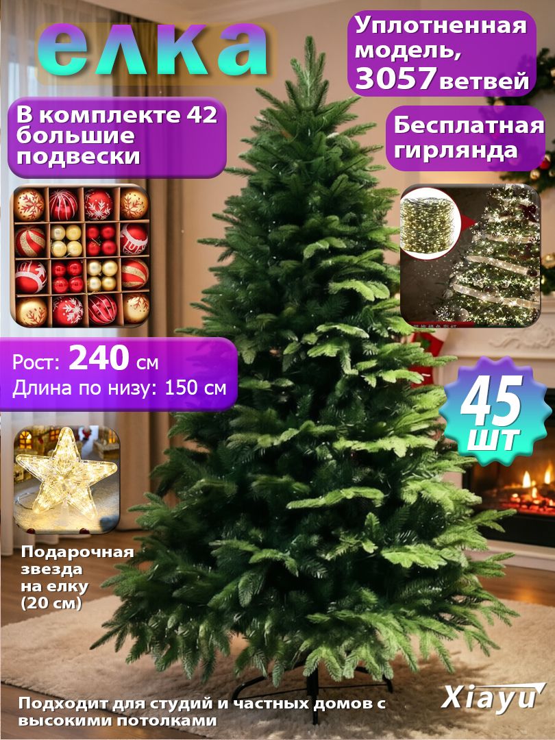 Елка искусственная 240 см с украшениями напольная