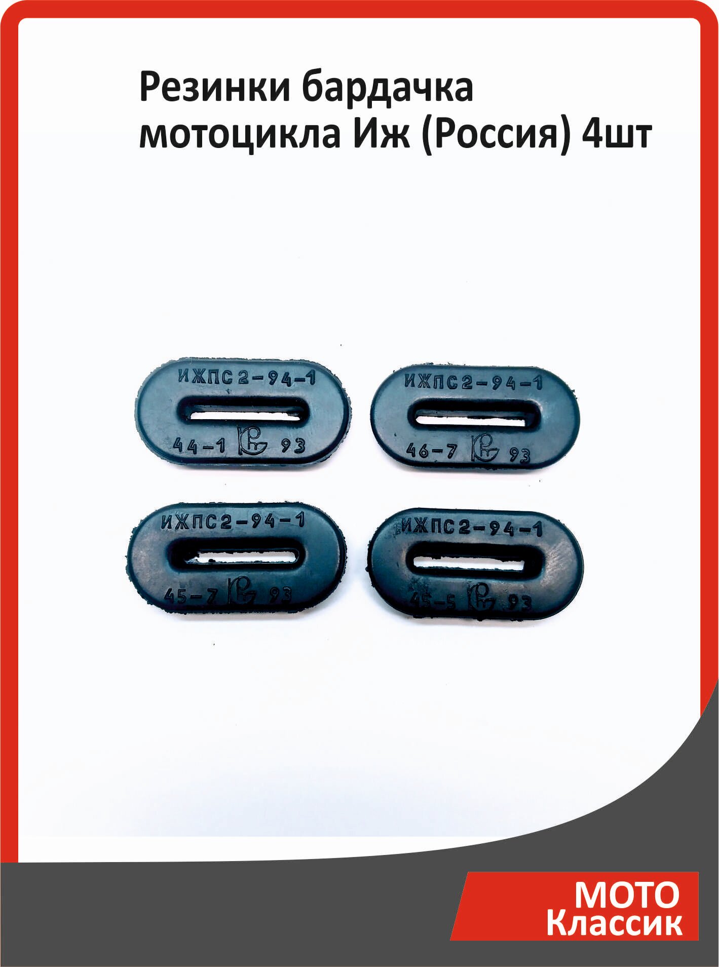 Резинки бардачка мотоцикла Иж (Россия) 4шт