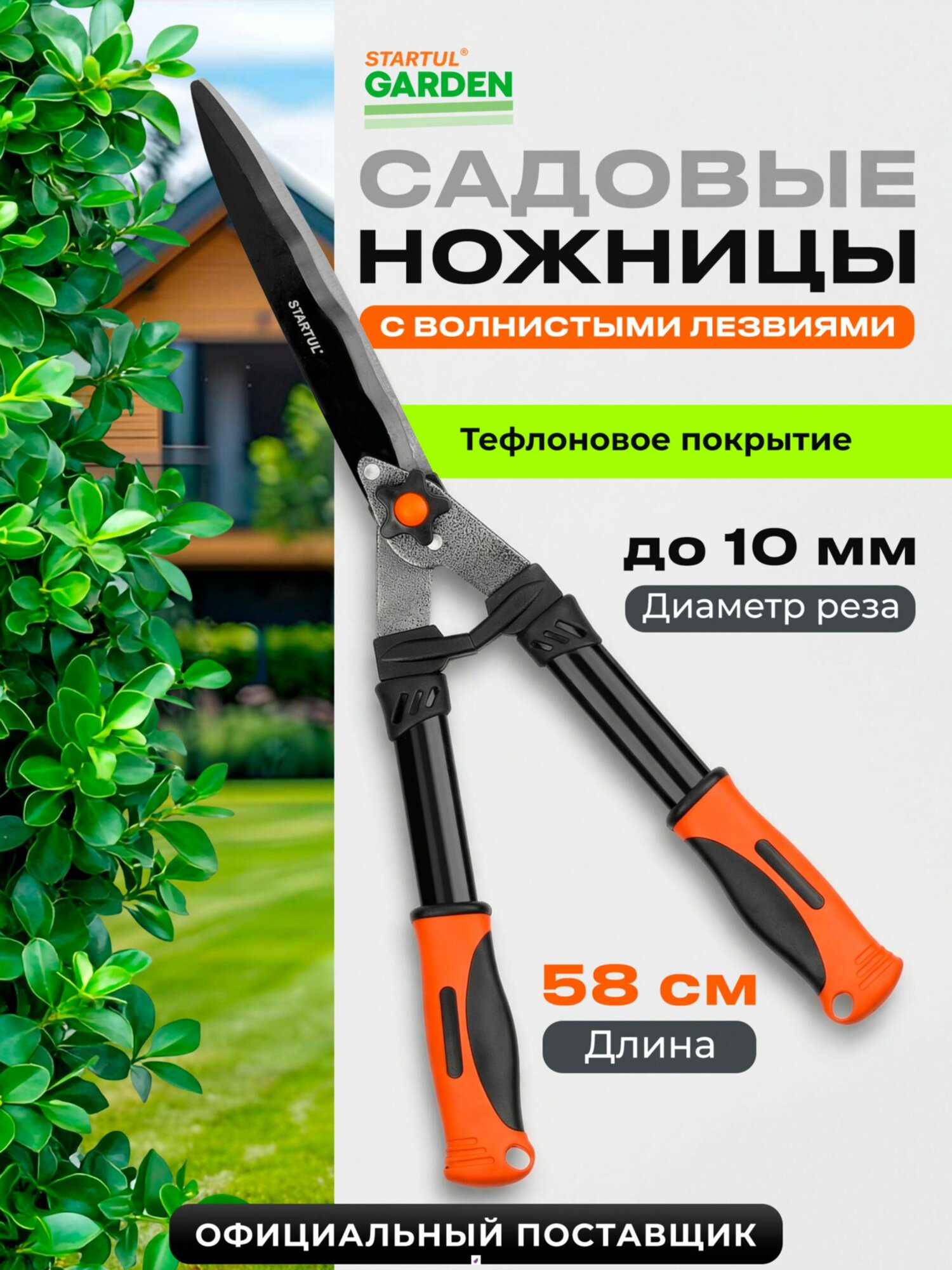 Садовые ножницы с волнистыми лезвиями и тефлоновым покрытием, длина 58 см, для стрижки кустарников и живой изгороди