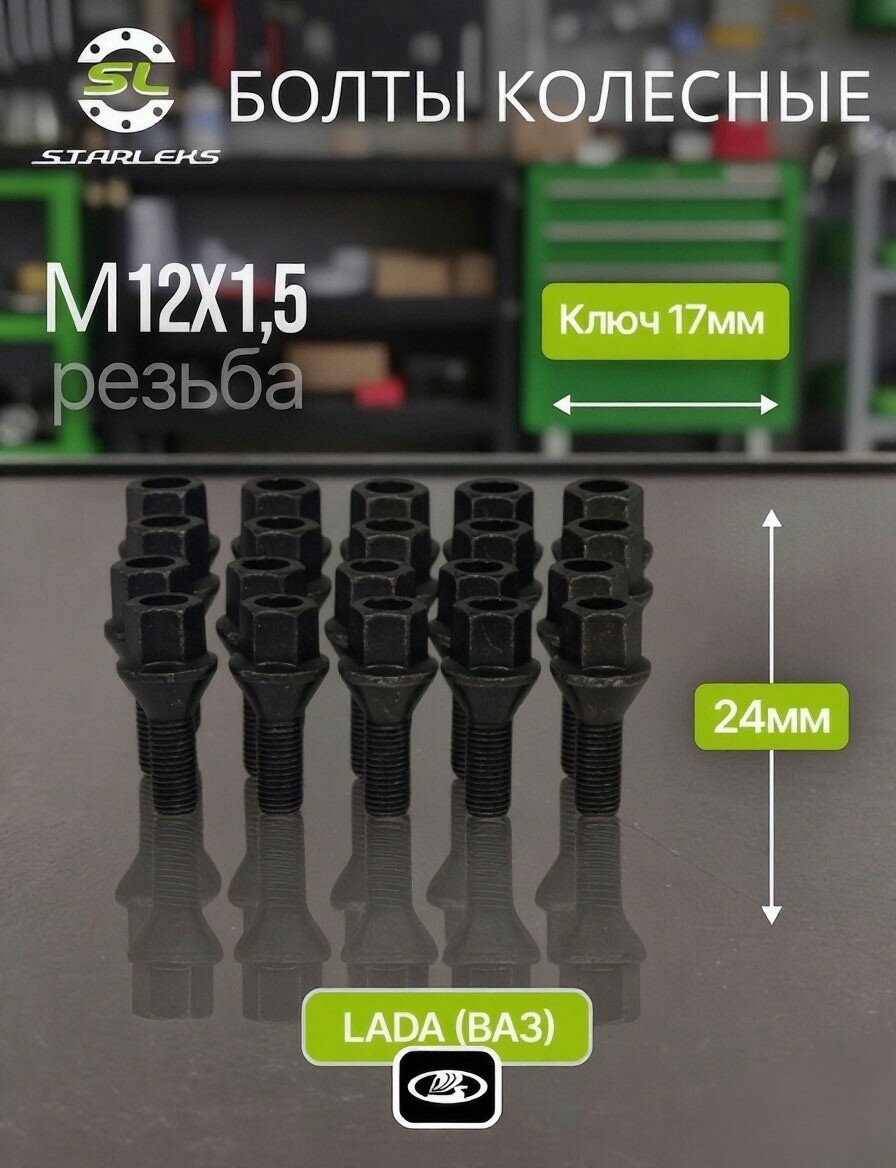 Болт колесный Starleks 075093LBC (C17A24LBC), М12х1,5, длина 24мм, конус, ключ 17мм, черный цинк, облегченный, 20 штук