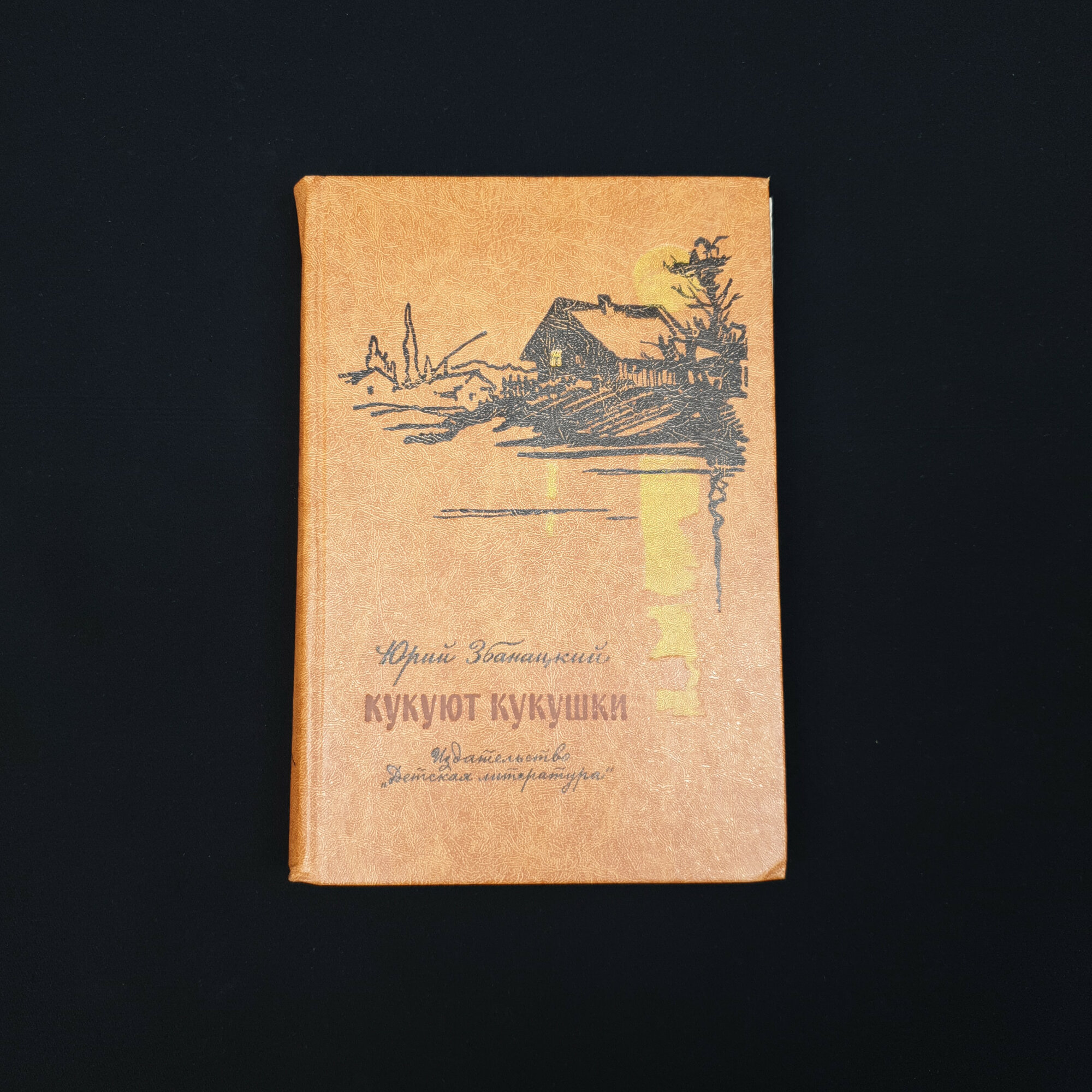 Юрий Збанацкий. Кукуют кукушки. Книга СССР, детская литература